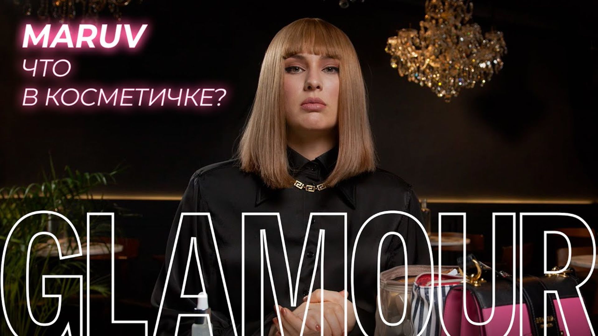 Watch Что в косметичках у Maruv? | Glamour