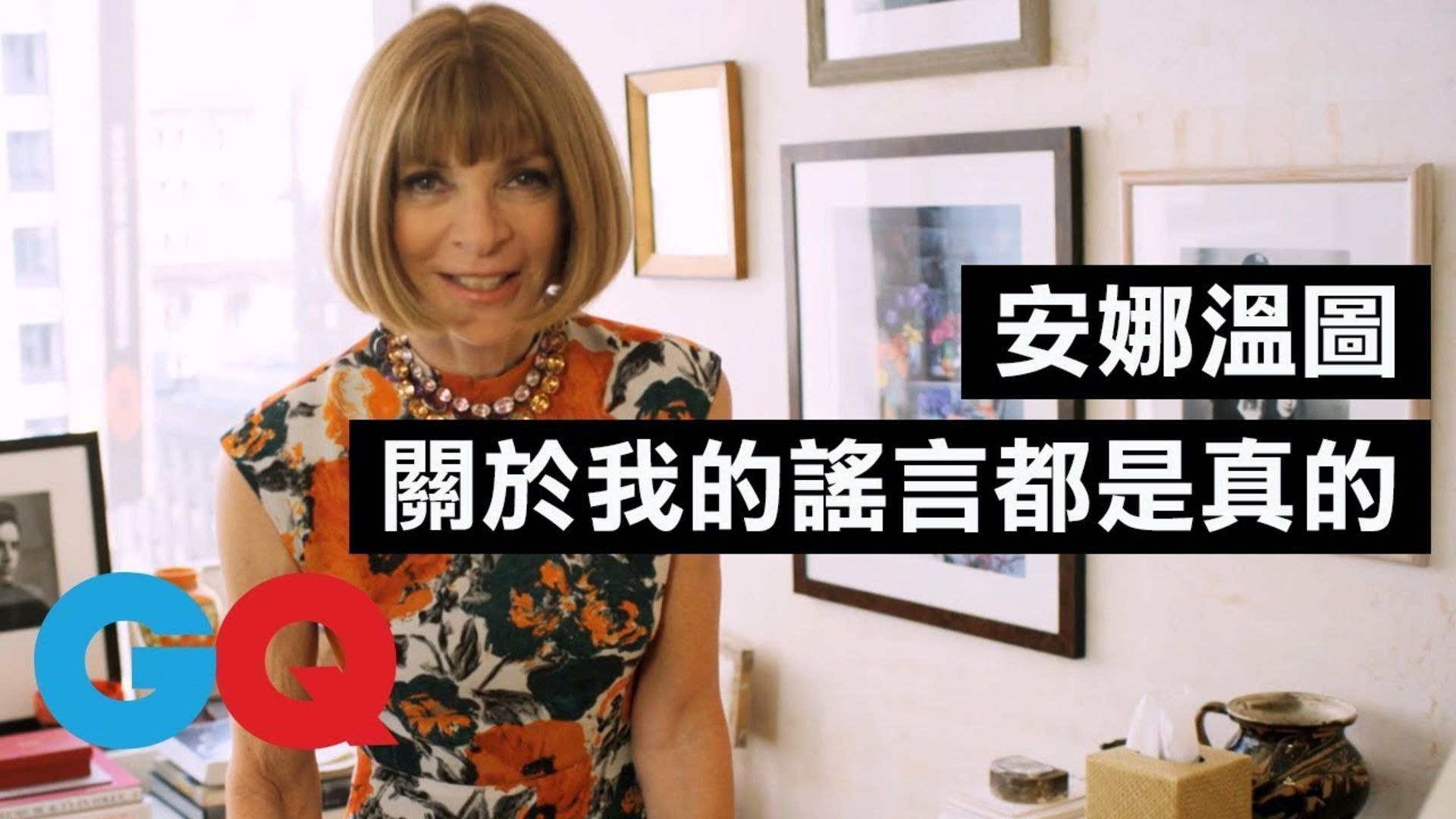 Watch 美國人和英國人最大的不同 安娜溫圖Anna Wintour：「幽默」｜73快問快答 | GQ Taiwan