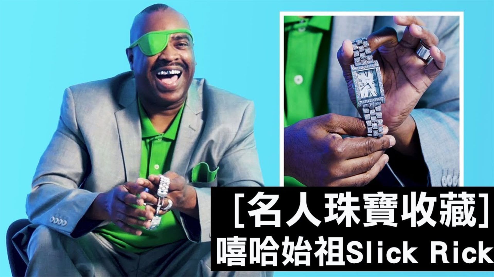 Watch Slick Rick的超浮誇Gold Chain｜名人珠寶收藏｜GQ | GQ Taiwan