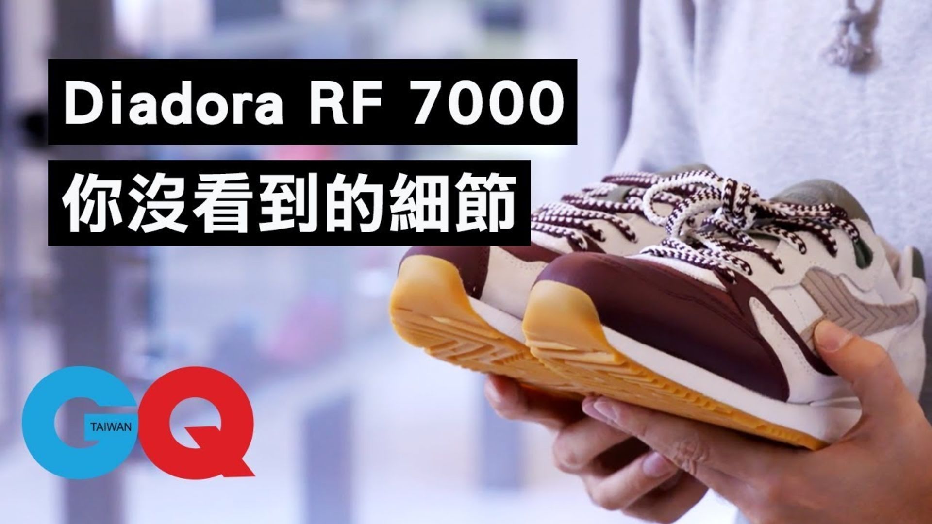 Watch 時尚設計師 Ronnie Fieg帶你看Diadora RF 7000 ｜型男養成攻略 | GQ Taiwan