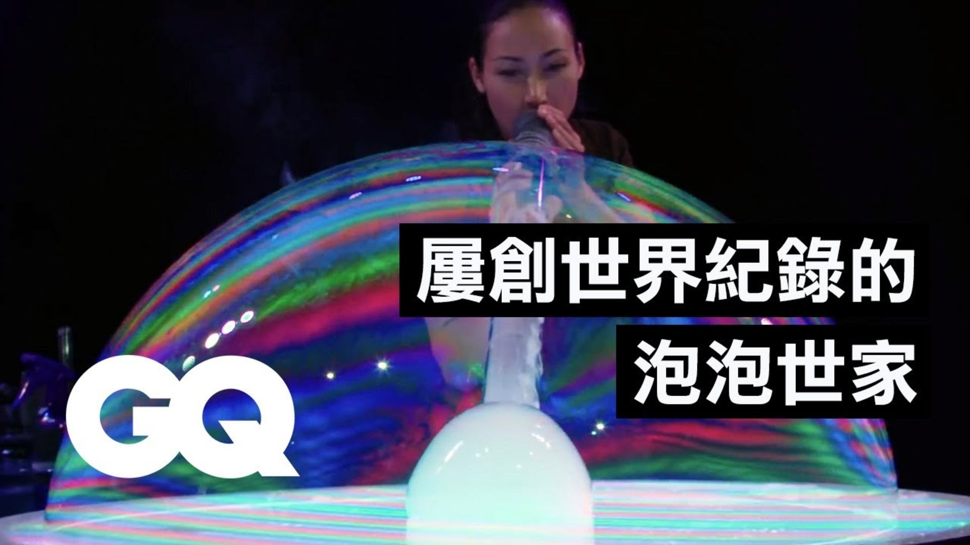 Watch 專家教你「吹泡泡」，用手就能一次吹出超多！How This Woman Blows Record Breaking Bubbles｜科普長知識 | GQ Taiwan