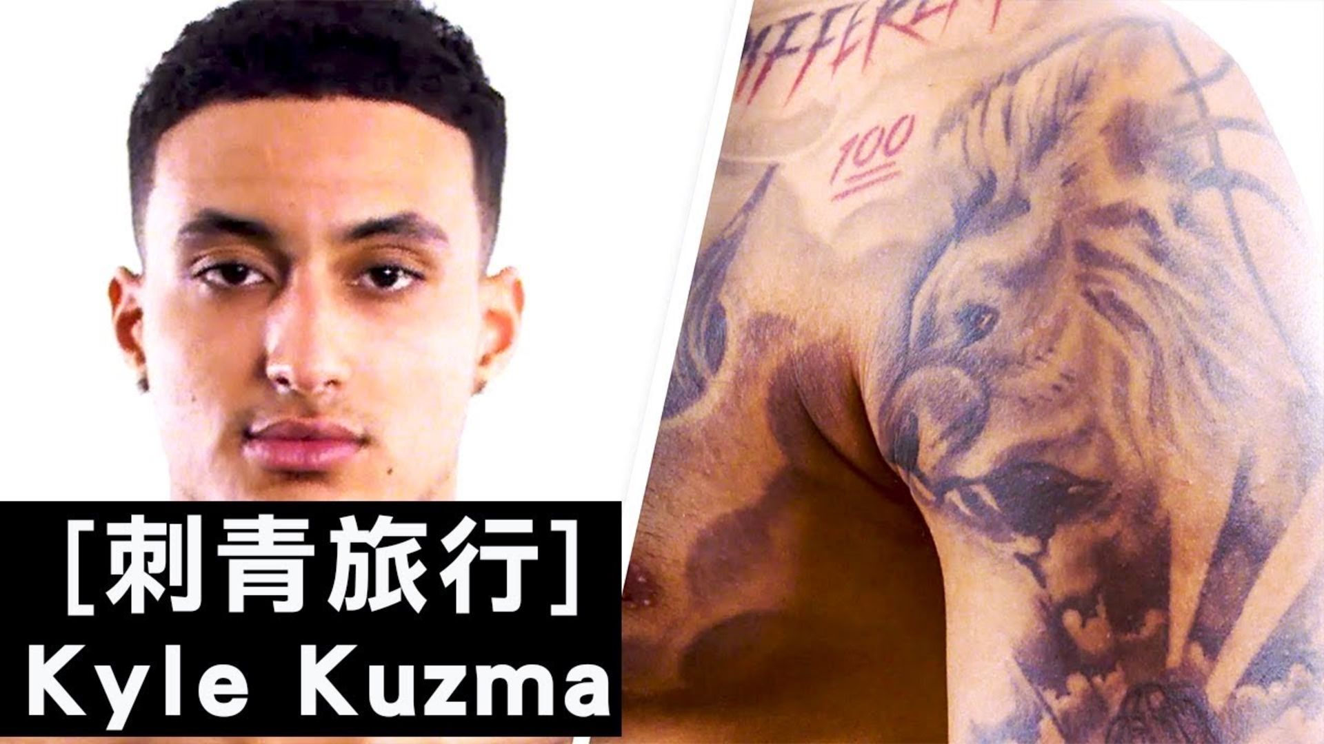 Watch 湖人隊新星凱爾·庫茲瑪(Kyle Kuzma)刺上媽媽的眼睛｜刺青旅行｜GQ | GQ Taiwan