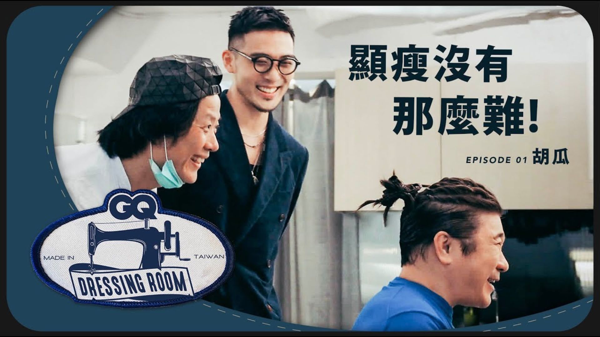 Watch GQ改造瓜哥大作戰 顯瘦沒有那麼難！｜【GQ Dressing Room】EP1 | GQ Taiwan