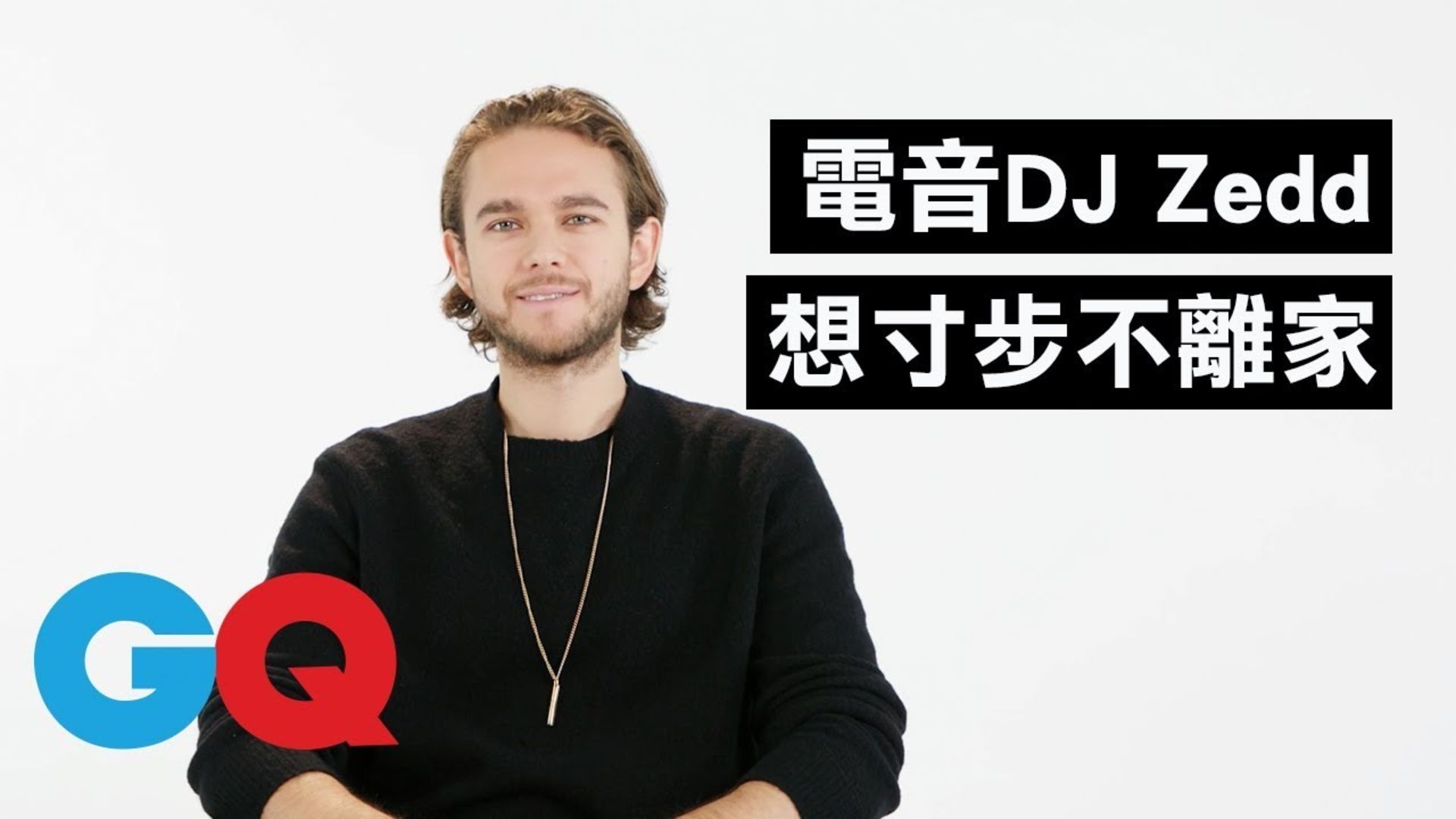 Watch 百大電音DJ Zedd其實是宅男代表：「我只想泡在三溫暖」｜鄉民大哉問｜GQ | GQ Taiwan