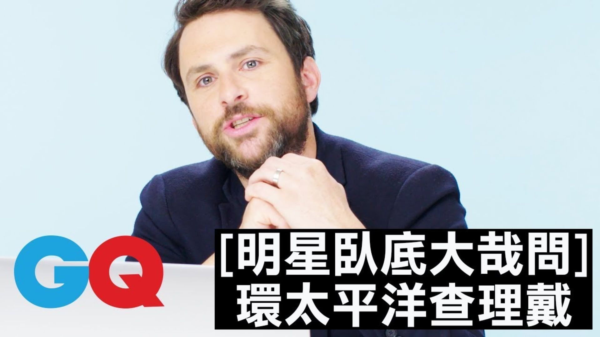 Watch 《環太平洋》查理戴(Charlie Day) 來回答粉絲們層出不窮的問題｜明星臥底大哉問｜GQ | GQ Taiwan