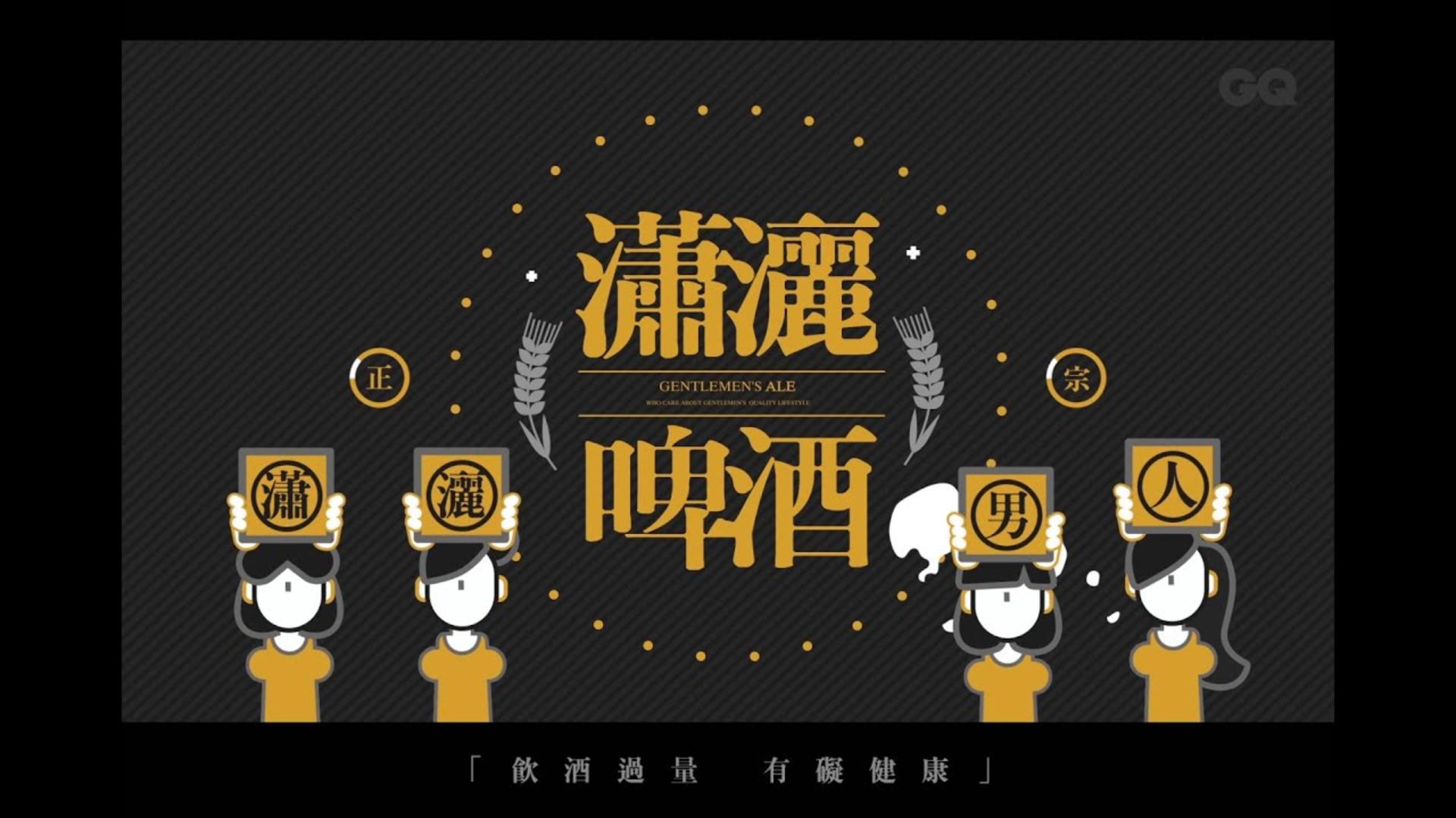 Watch 【GQ Beer】瀟灑男人就該喝瀟灑啤酒! | GQ Taiwan