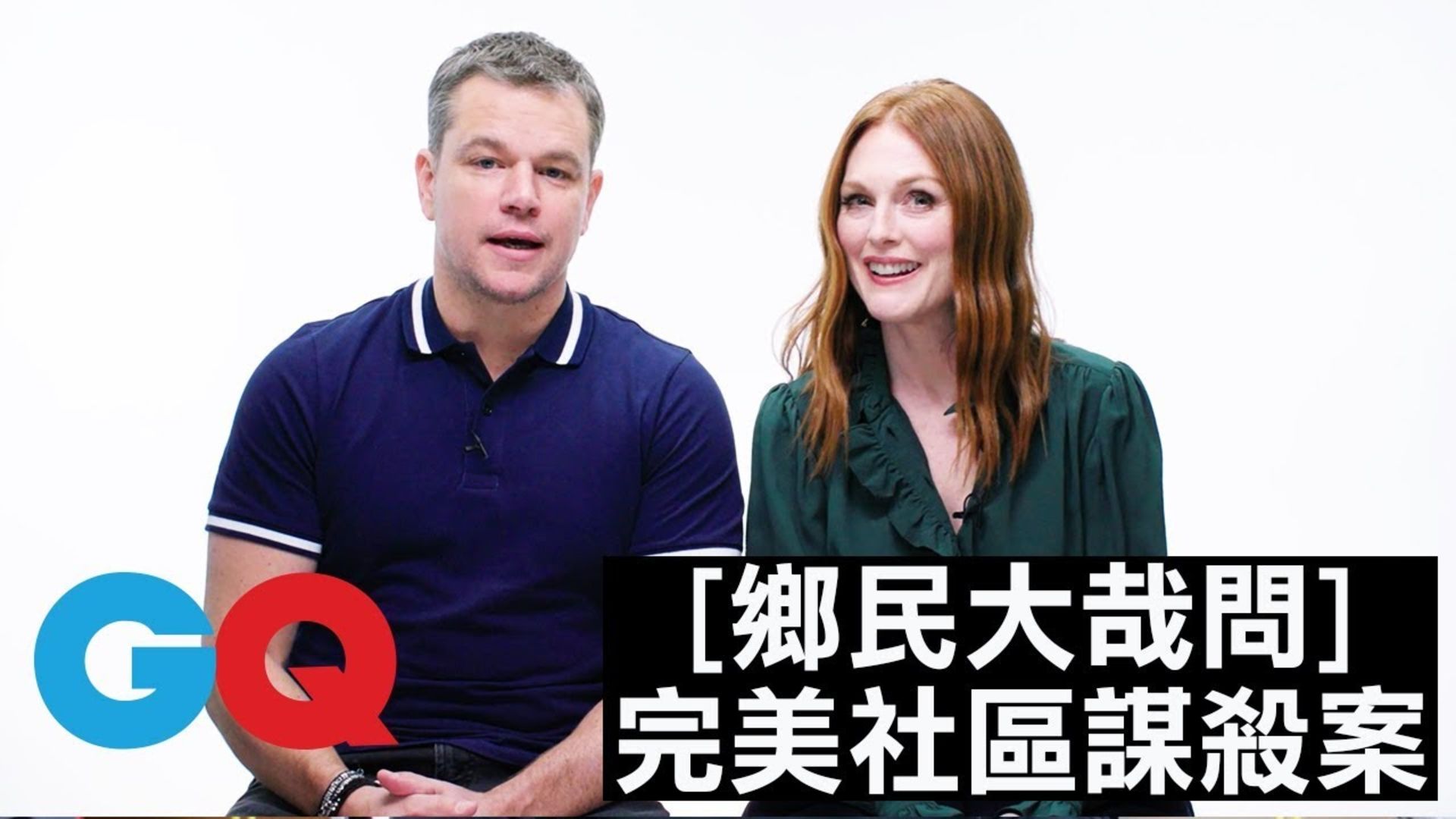 Watch 麥特戴蒙(Matt Damon)、茱莉安摩爾(Julianne Moore)《完美社區謀殺案》兩大卡司回答網友最想知道的問題 ...