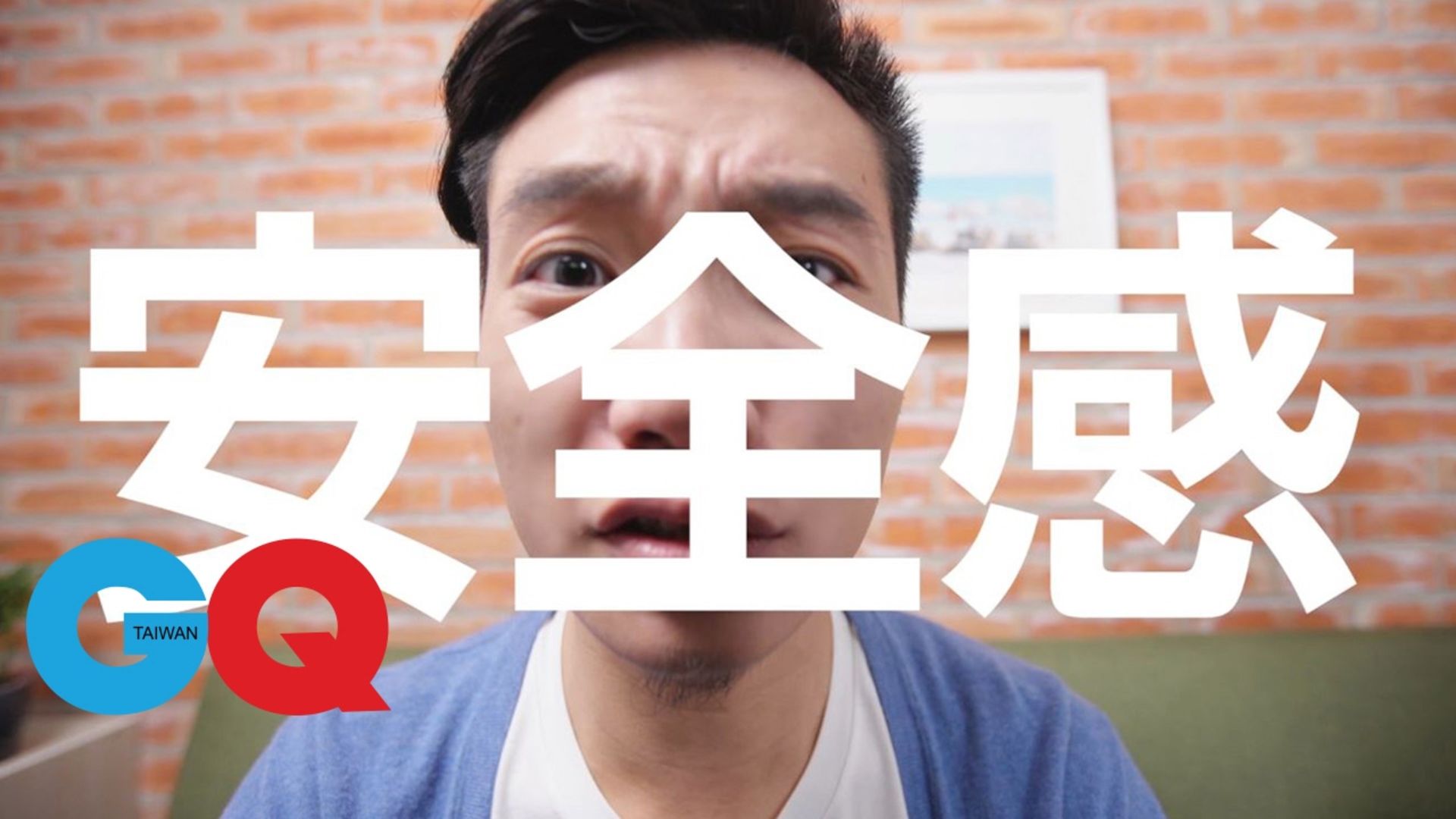 Watch 你真的懂她/他嗎？ 『安全感篇』｜GQ X I-PRIMO｜LOVE WITH PASSION | GQ Taiwan