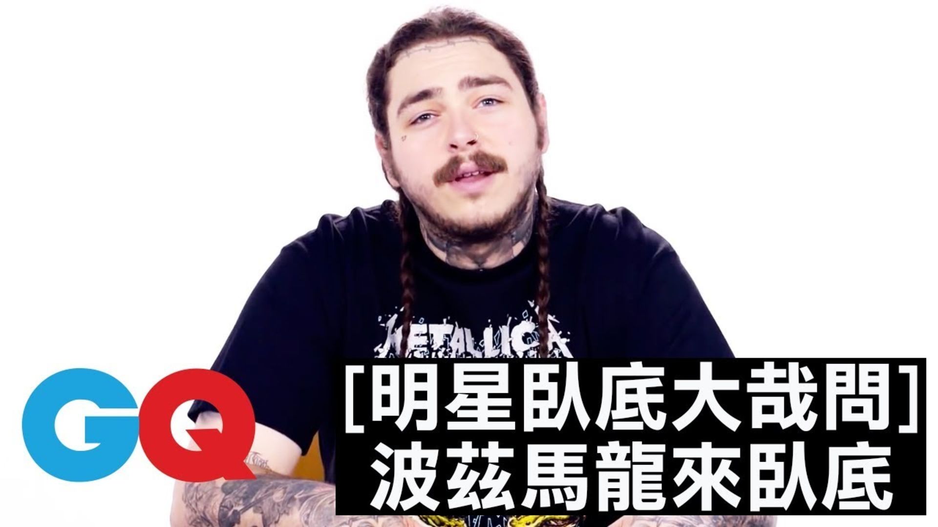 Watch 波茲馬龍(Post Malone)：我用饒舌名產生器取名字的！｜明星臥底大哉問｜GQ | GQ Taiwan