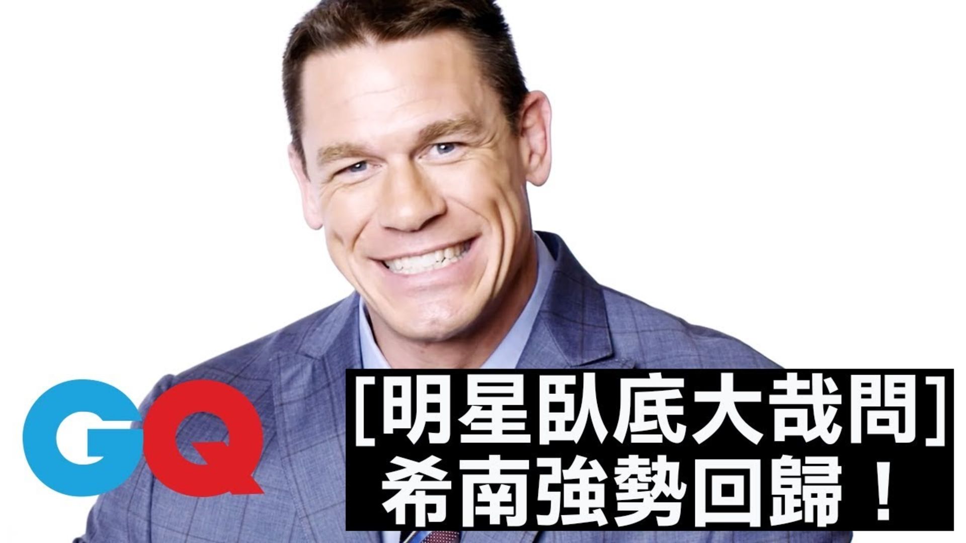 Watch WWE的 約翰希南(John Cena) 強勢回歸先來回答粉絲問題｜明星臥底大哉問｜GQ | GQ Taiwan