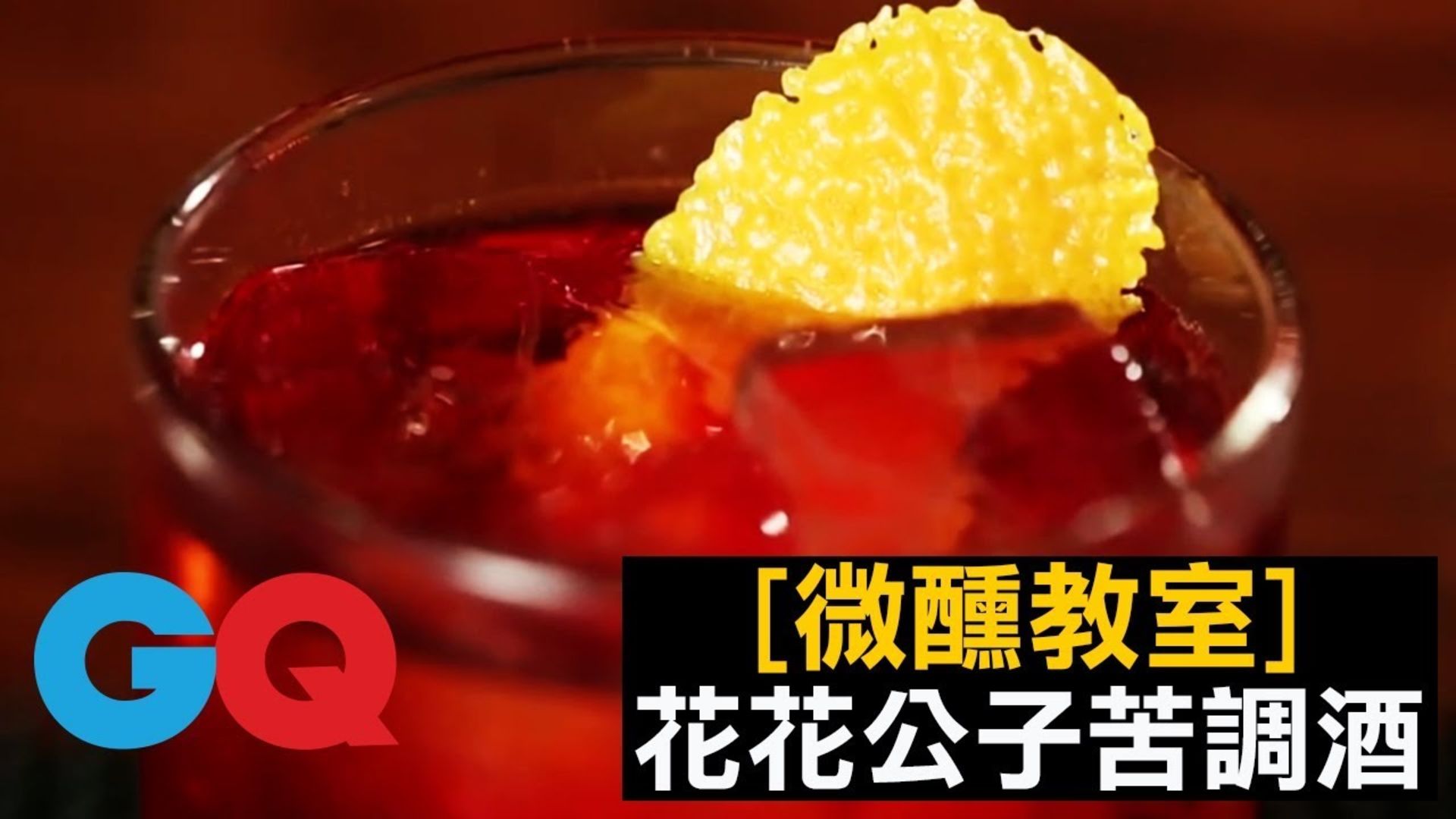 Watch 內格羅尼進化版，花花公子調酒 ｜ GQ 微醺教室 | GQ Taiwan