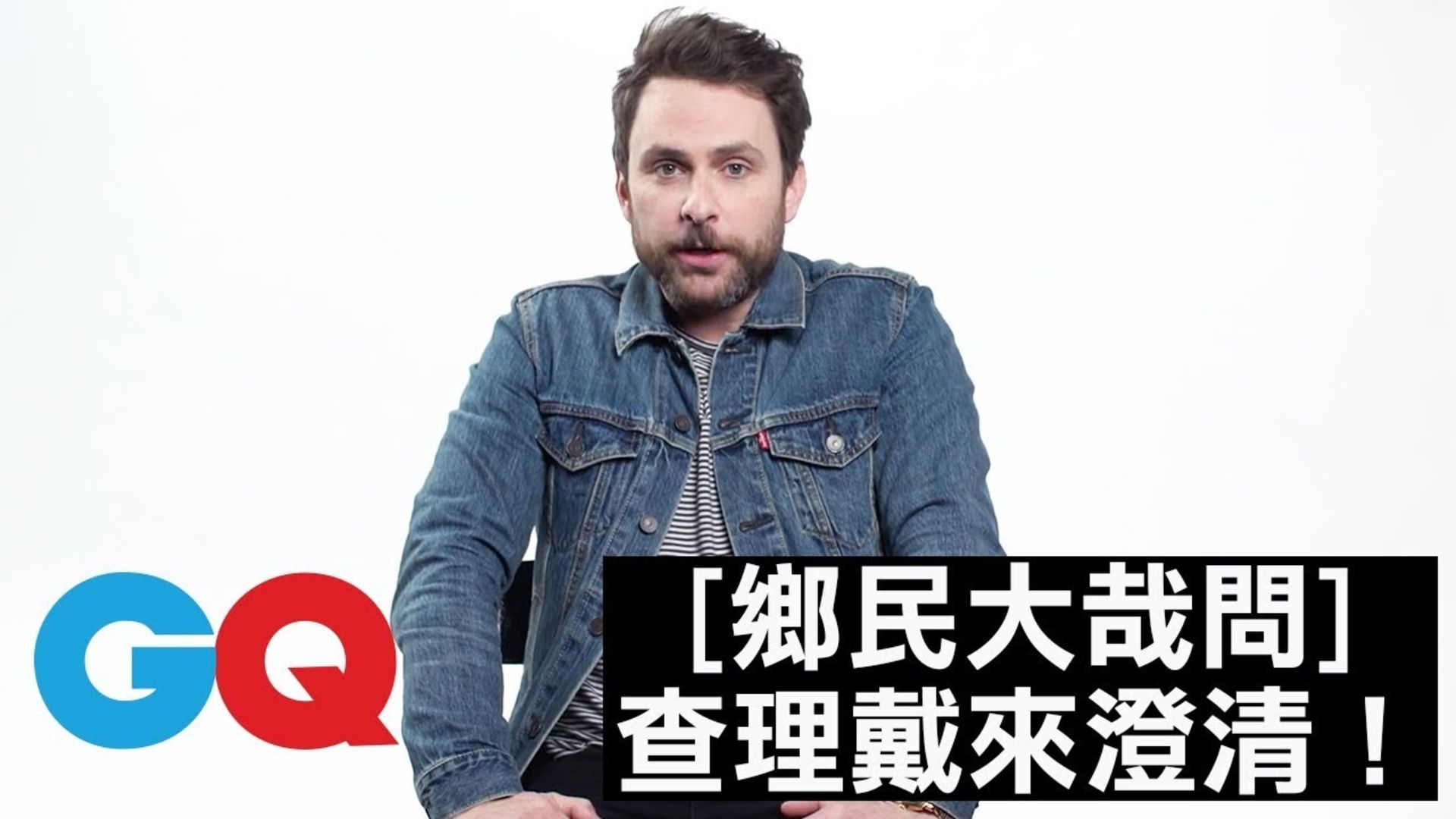 Watch 《環太平洋》查理·戴(Charlie Day)：「我真的沒有畫眼線」｜鄉民大哉問｜GQ | GQ Taiwan