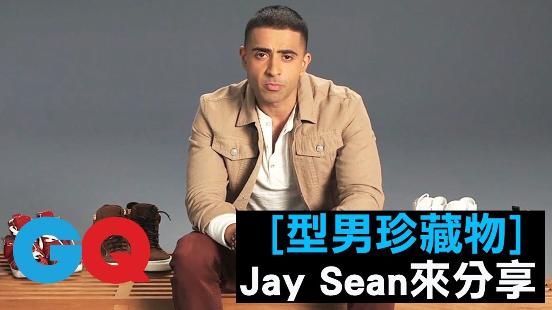 Watch 饒舌歌手 Jay Sean ｜ 型男私藏物 EP1 | GQ Taiwan