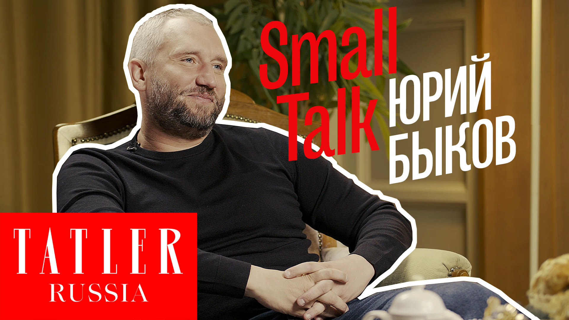 Watch Юрий Быков - о своих фильмах, Минкульте и личном | Tatler Россия ...