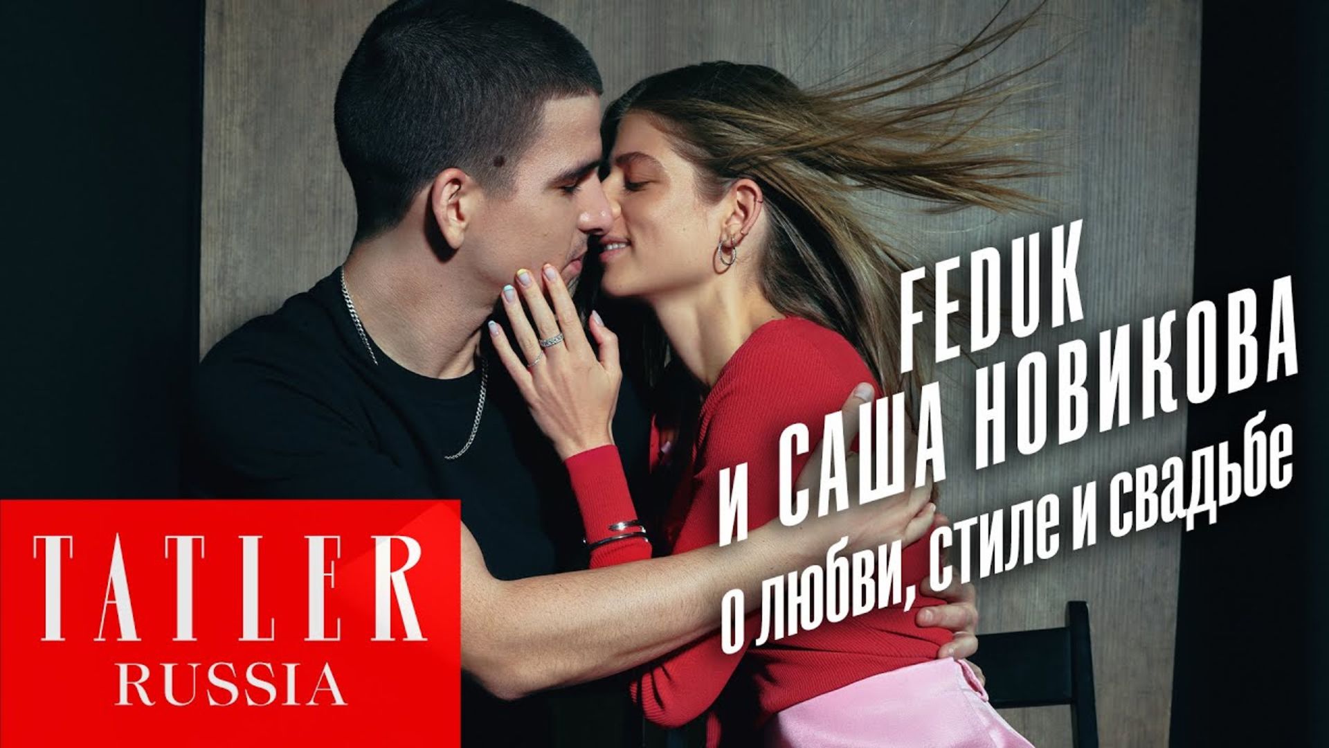 Watch Feduk и Саша Новикова: о любви, стиле и свадьбе | Tatler Россия