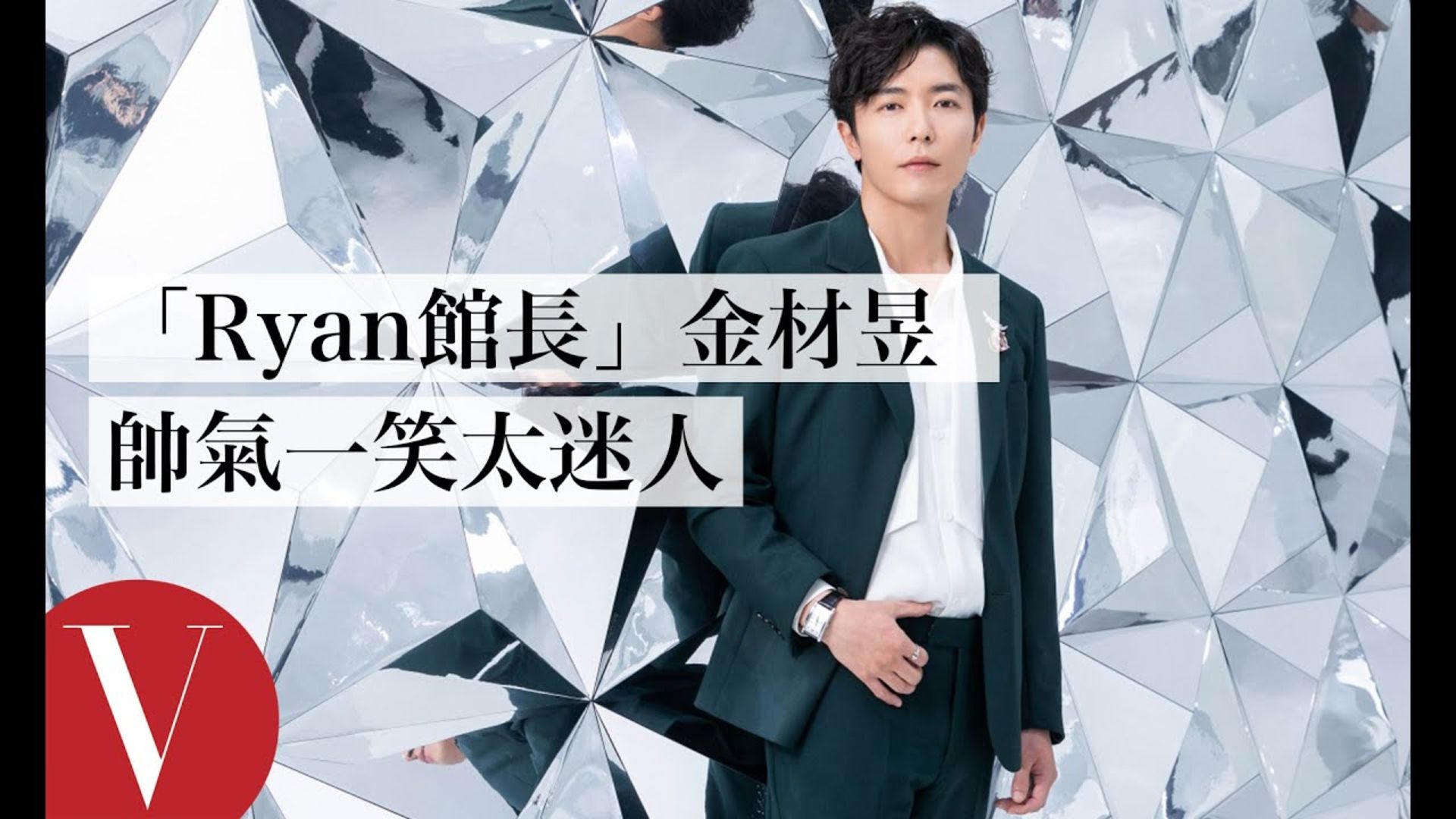 Watch 「Ryan館長」金材昱首次登台，看到鑽戒那帥氣的一笑太迷人｜人物專訪 | Vogue Taiwan