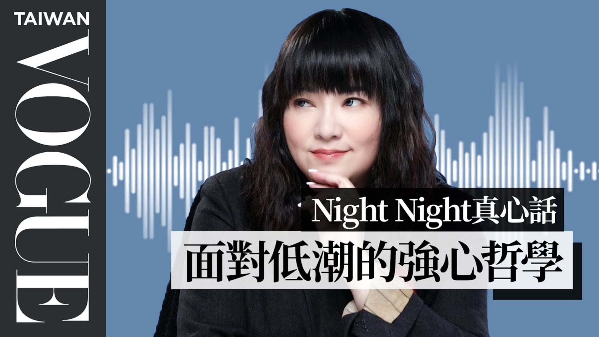 Watch night night真心話/ 唐綺陽：當上帝按下了暫停鍵 如何增強心靈免疫力 | Vogue Taiwan