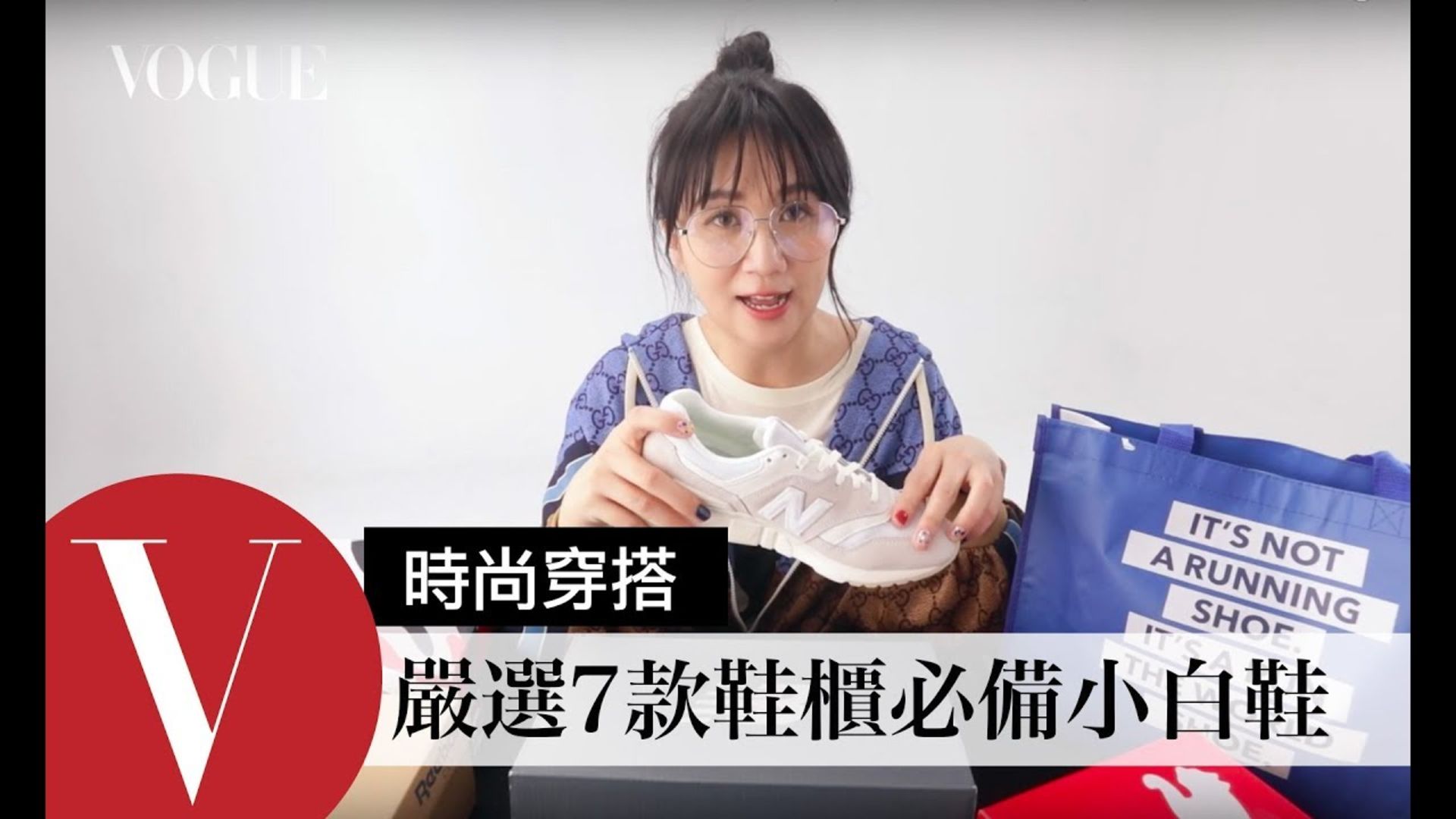 Watch 網路熱搜！7雙話題小白鞋開箱及穿搭建議｜Anny主編時尚開箱 | Vogue Taiwan