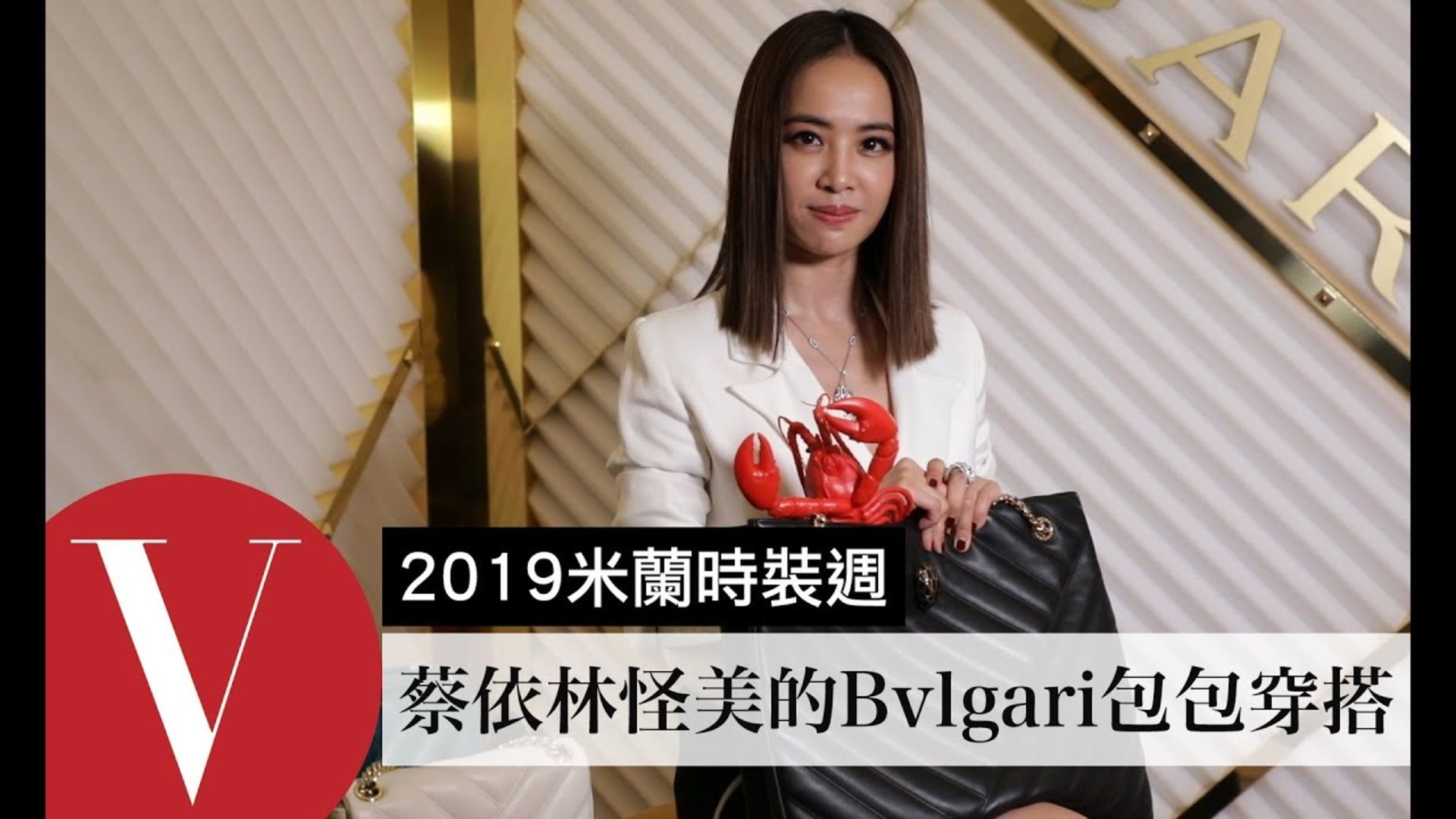 Watch 【米蘭時裝週】2019秋冬｜ 呸姐Jolin 蔡依林怪美的BVLGARI 包包穿搭術 | Vogue Taiwan