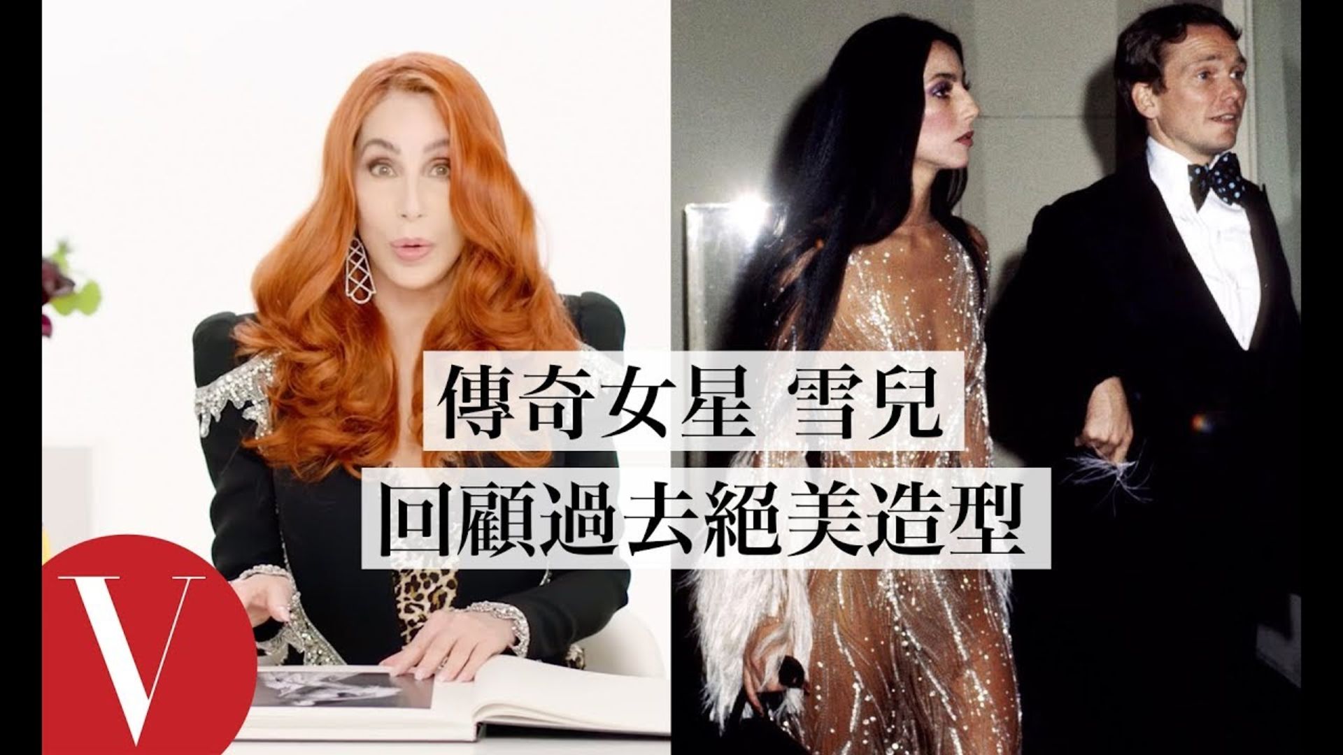 Watch 就像在皮膚上串珠！傳奇女星 雪兒(Cher)回顧Met Gala透視禮服：「當時那塊面料在美國是違法的」｜明星經典穿搭回顧 ...