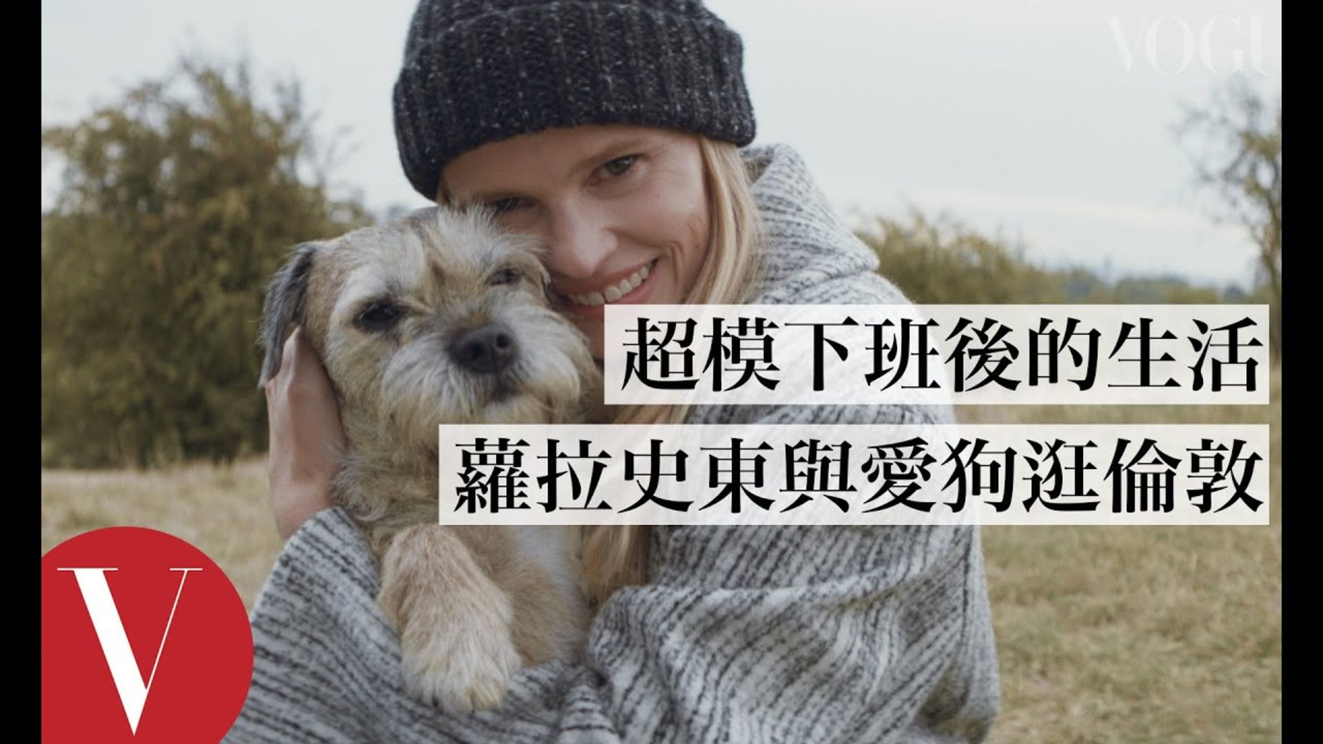 Watch 超模下班後！蘿拉‧史東 Lara Stone 的一天｜超模日記 | Vogue Taiwan