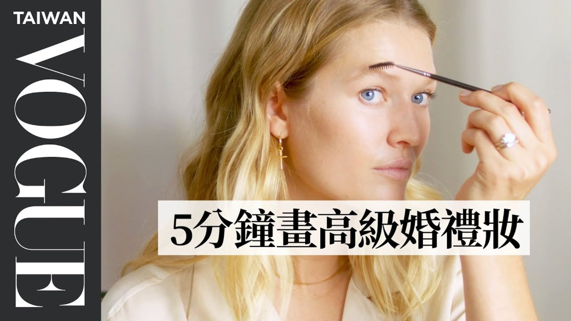 Watch 模特兒Toni Garrn婚禮化妝｜大明星化妝間｜Vogue Taiwan | 大明星化妝間Beauty Secrets ...