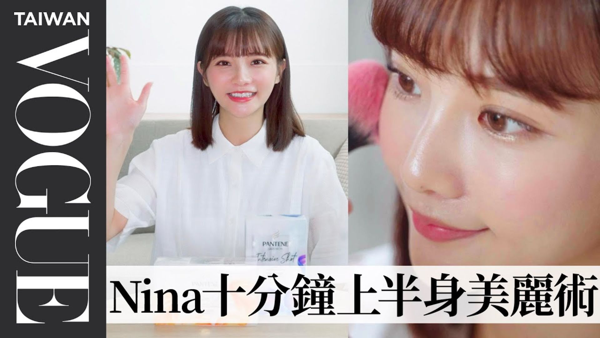 Watch Nina「10分鐘上半身美麗術」 | Vogue Taiwan
