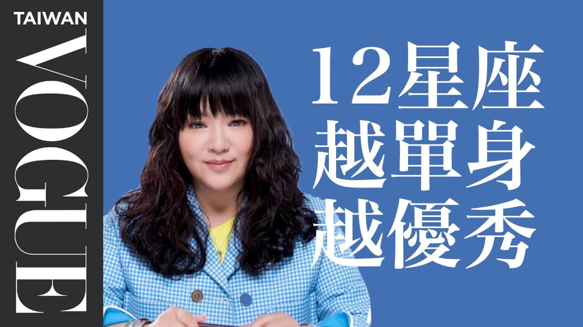 Watch 我單身我驕傲！盤點五個單身勝利組星座｜星座小常識 | Vogue Taiwan