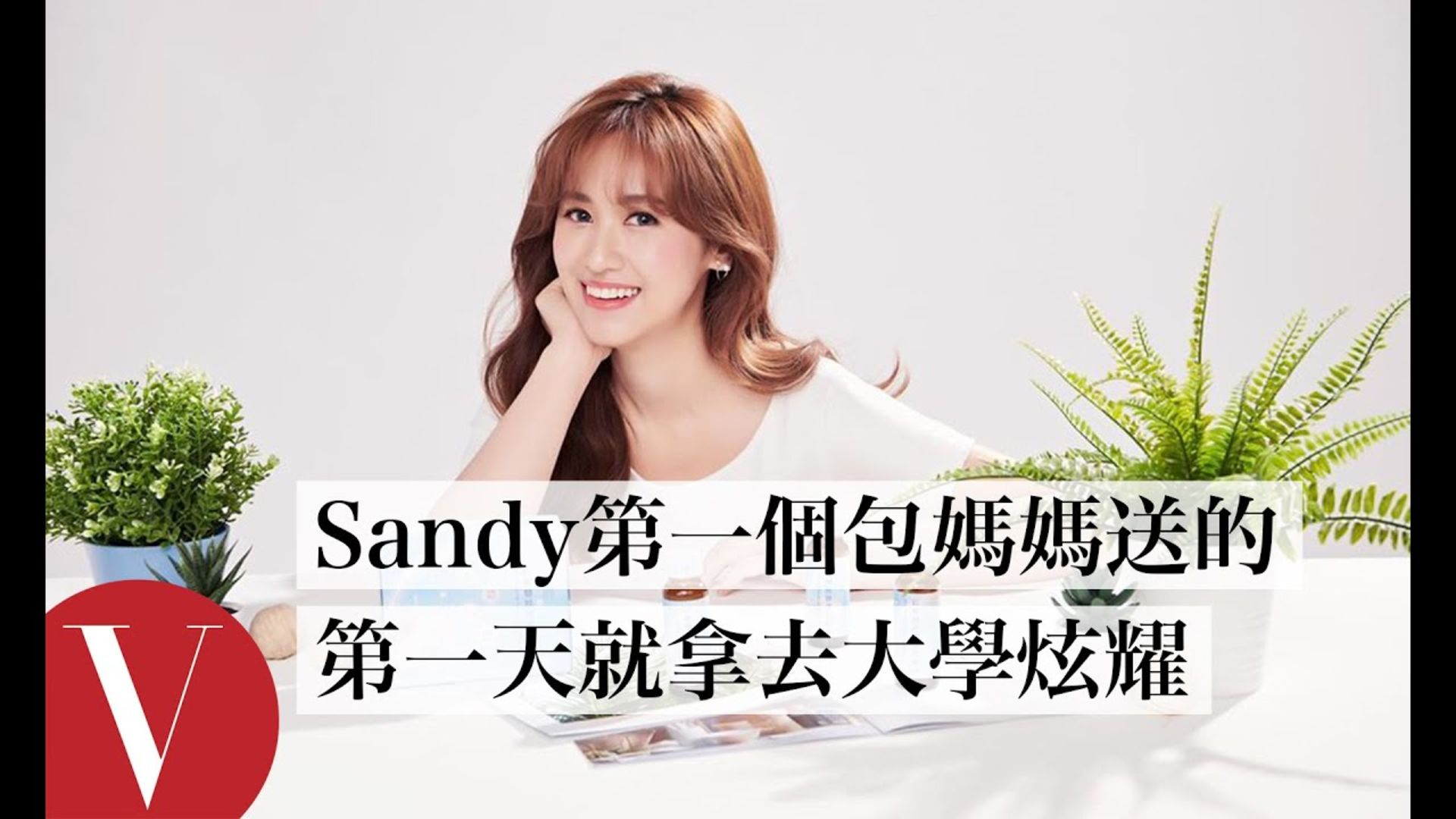 Watch Sandy吳姍儒人生第一個包媽媽送的：「第一天就拿去大學炫耀」｜VOGUE翻箱倒櫃 | Vogue Taiwan