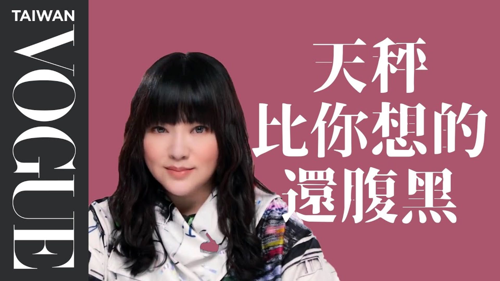 Watch 天秤，停止冷暴力！一天一溝通，負評遠離你｜星座小常識 | Vogue Taiwan