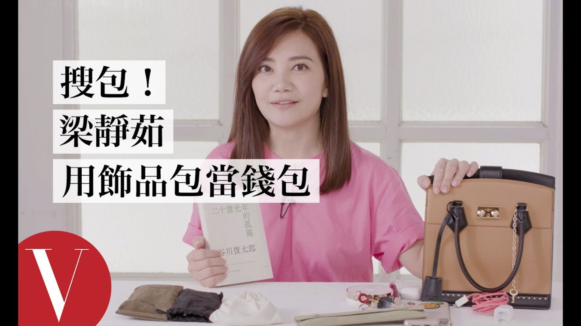 Watch 搜包！梁靜茹必帶手鏈包 深怕手鍊丟包裡不見｜打開女星化妝包｜VOGUE Taiwan | Vogue Taiwan