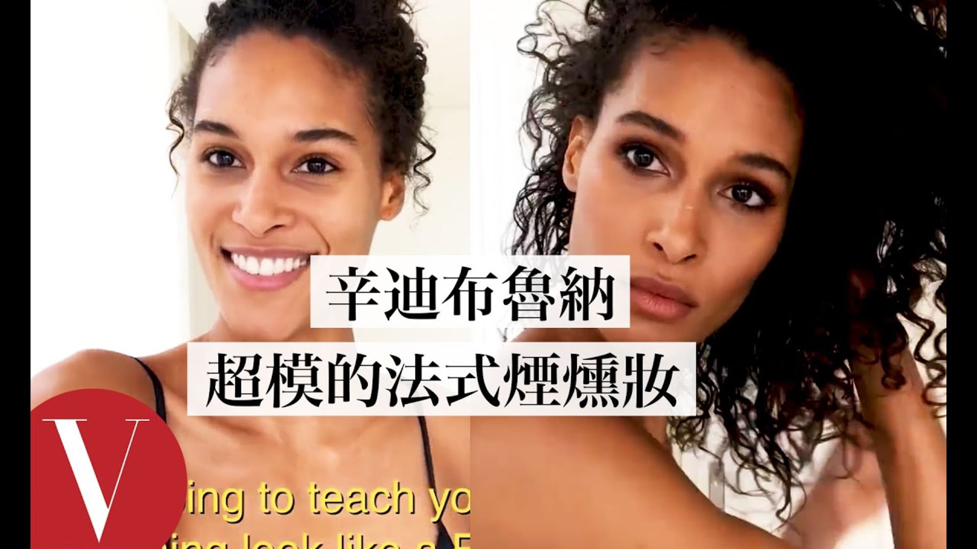 Watch 辛迪·布魯納（Cindy Bruna）超摸的法式煙燻妝｜【午間首播】｜大明星化妝間 | 大明星化妝間Beauty Secrets ...