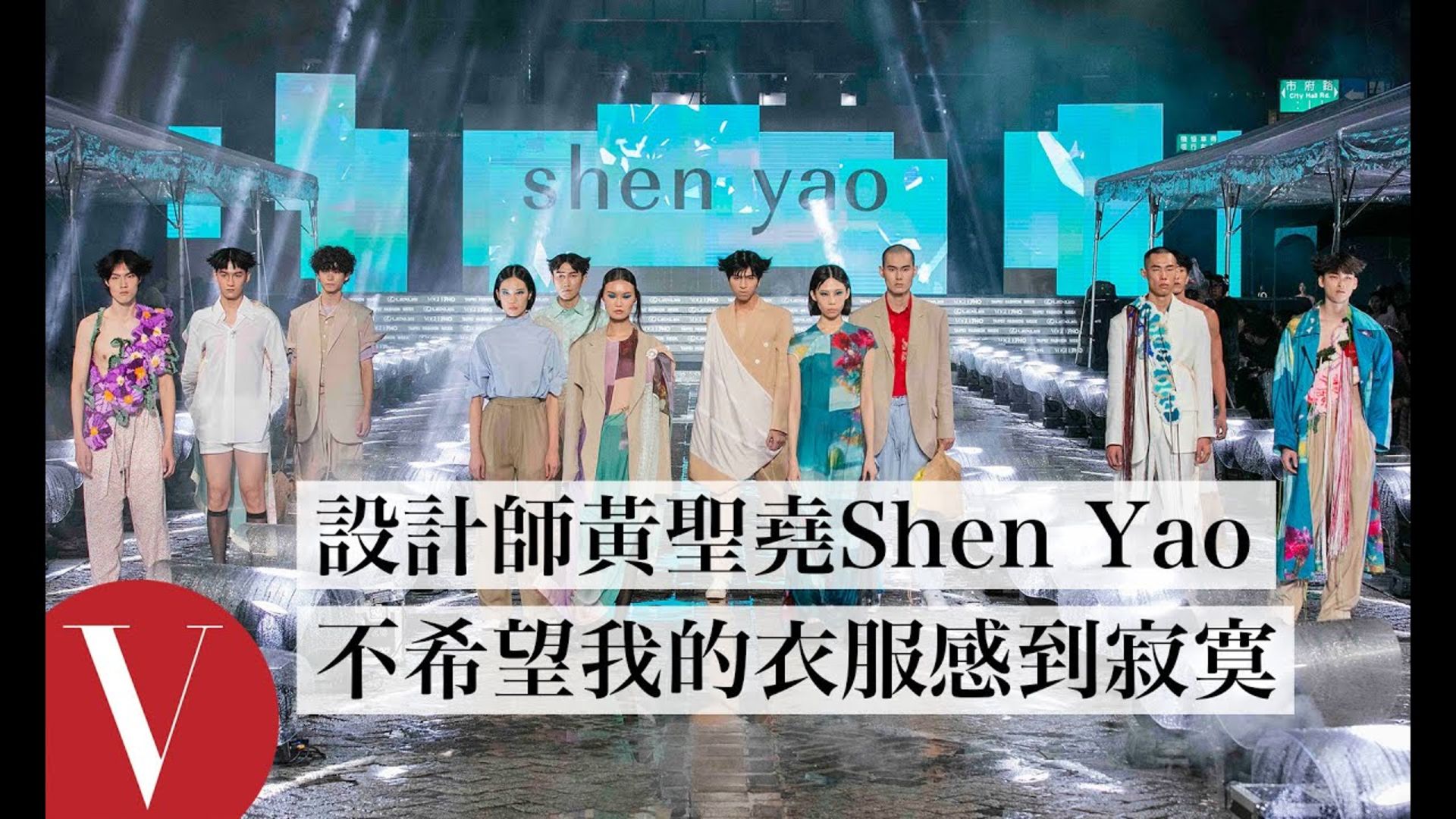 Watch 設計師黃聖堯Shen Yao 我不希望我的衣服感到寂寞｜2020臺北時裝週 x VOGUE FNO | Vogue Taiwan