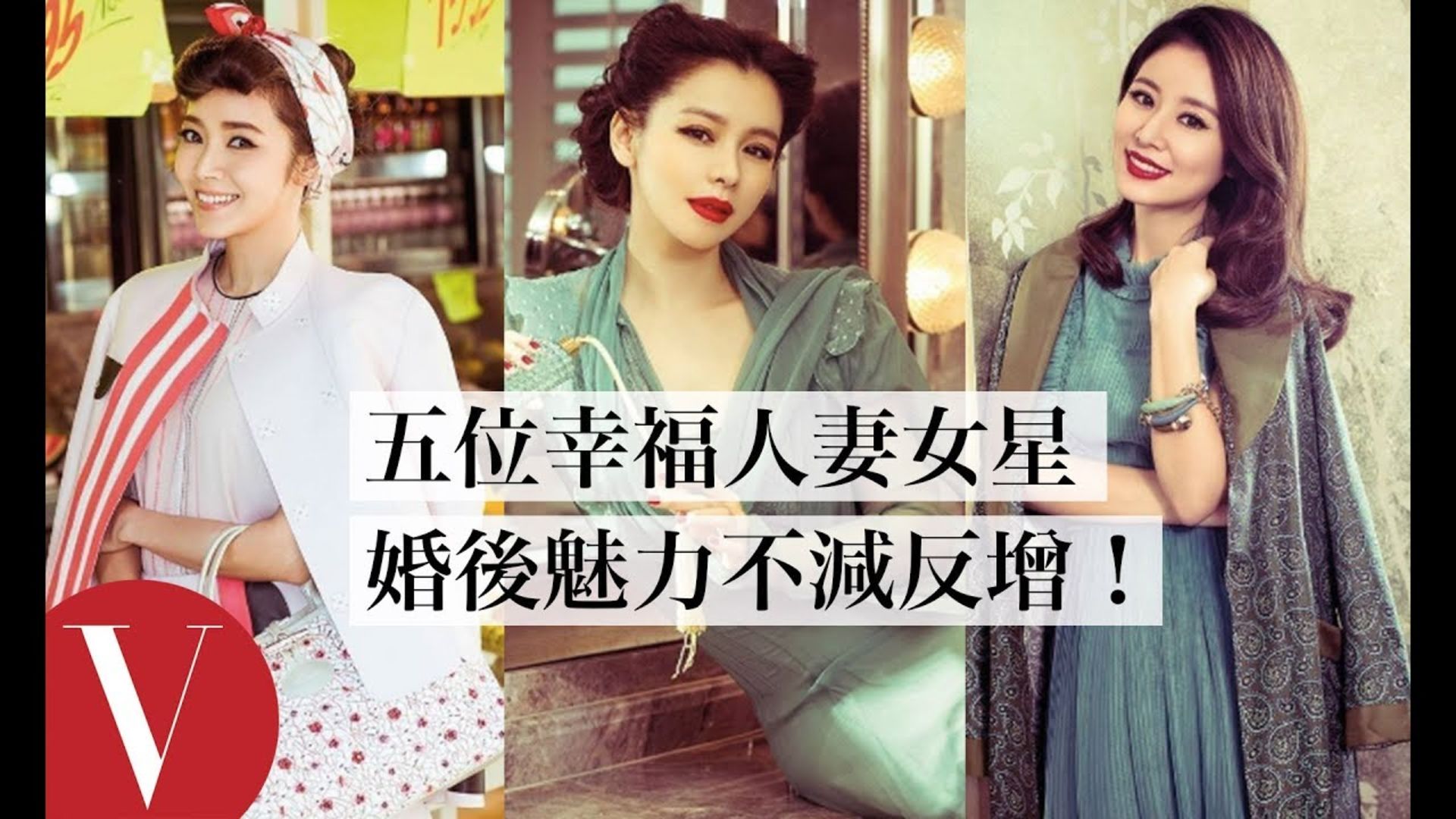 Watch 演藝圈人妻幸福排行榜！徐若瑄、林心如、侯佩岑、陳妍希...｜VOGUE Taiwan | Vogue Taiwan