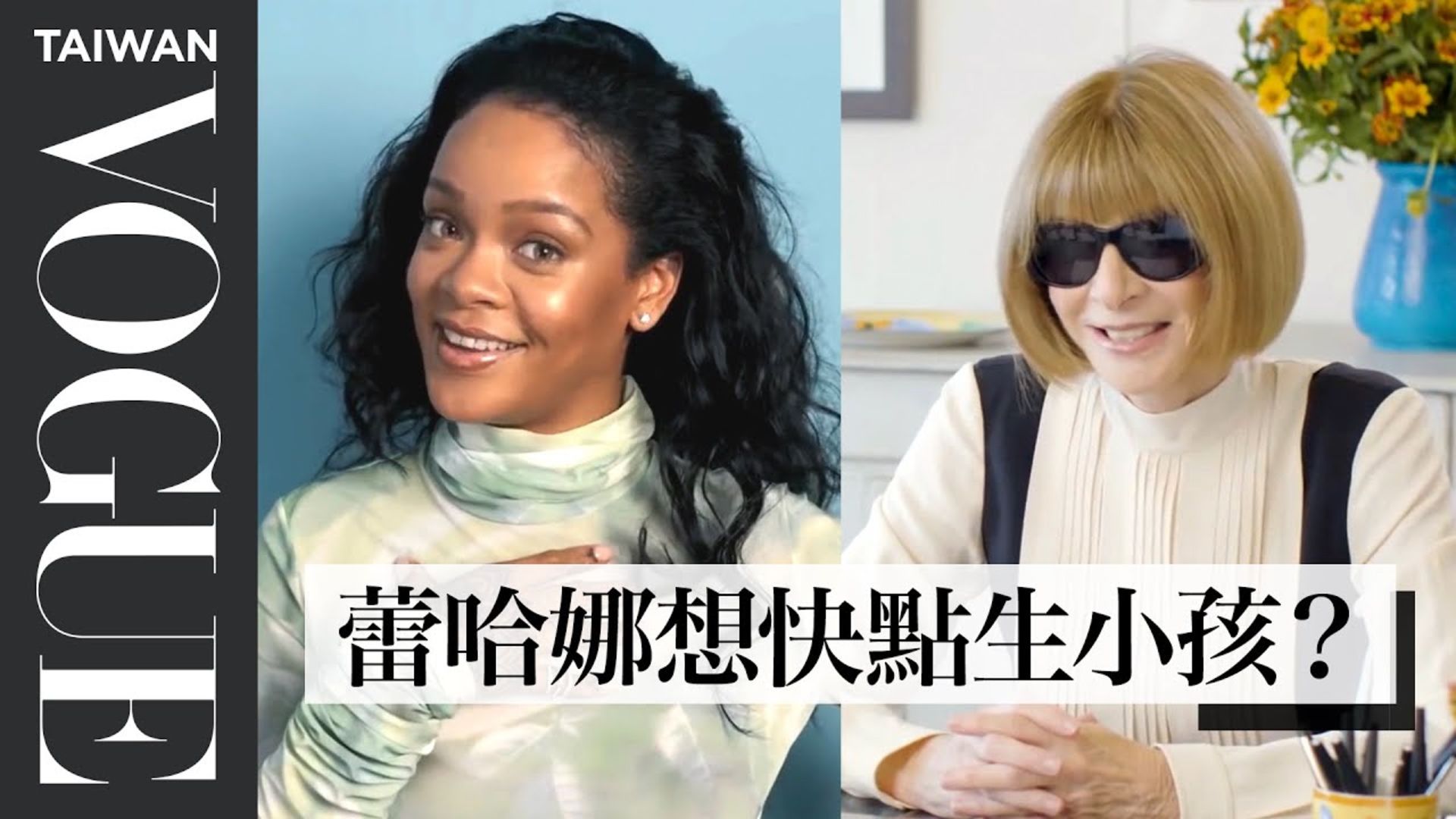 Watch 蕾哈娜超大膽提問安娜溫圖：「妳會開車嗎？我實在想像不到！」Rihanna & Anna Wintour Ask Each ...