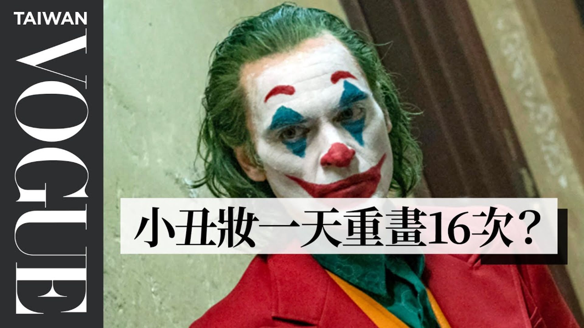 Watch 《小丑》、《慾望城市》都是出自她的手，看電影化妝師如何打造角色的「經典造型」Nicki Ledermann Breaks Down ...