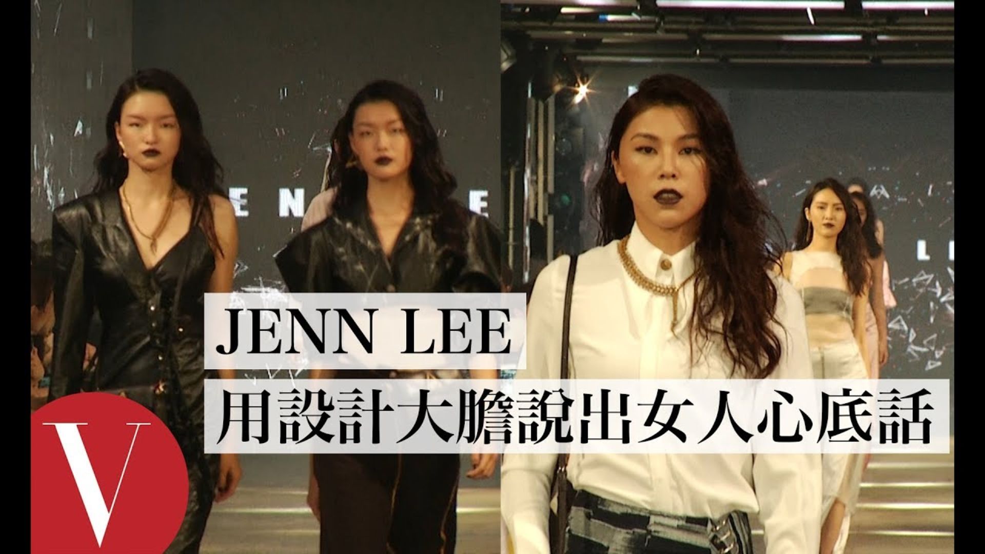 Watch 【台灣新銳設計師】JENN LEE 用設計大膽說出女人心底話 2020ss時裝秀｜臺北時裝週XVOGUE全球購物夜 | Vogue ...