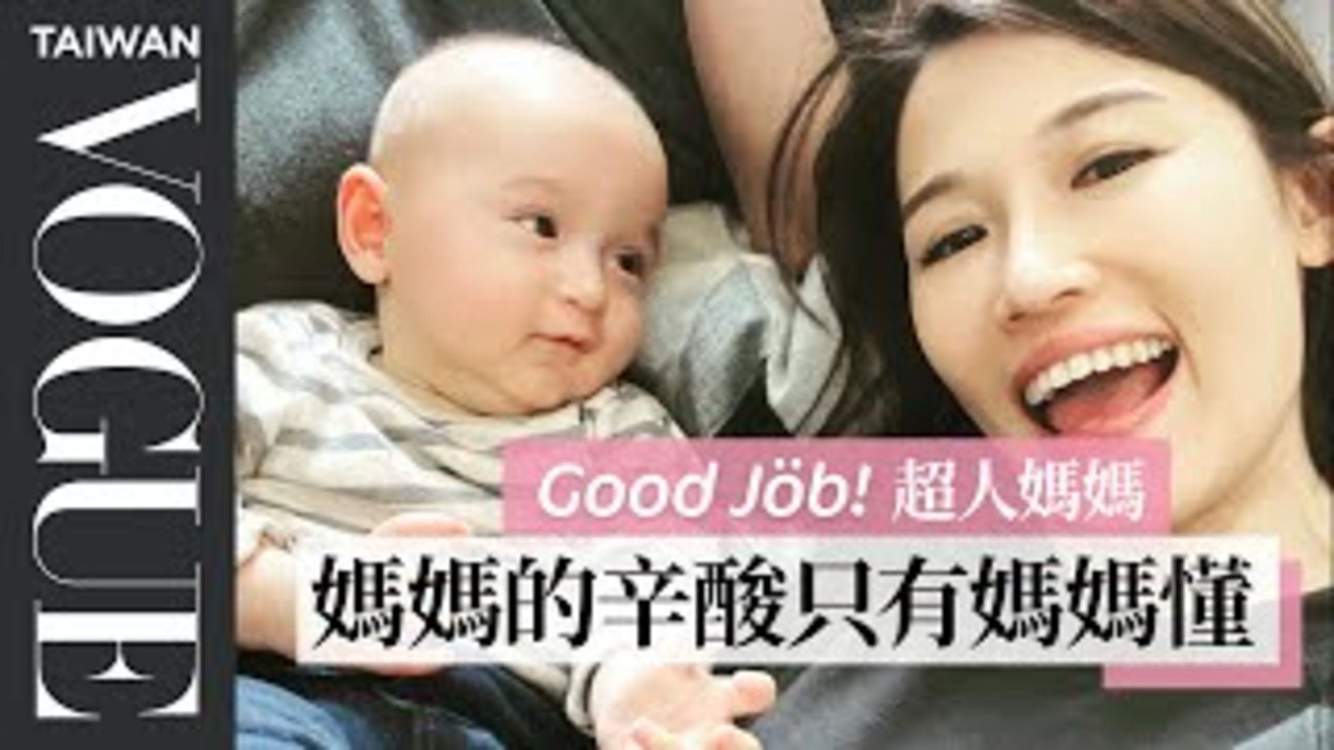 Watch 媽媽每天體力耗盡、靈魂掏空，只求寶寶片刻平靜，但從不後悔｜Good Job！Working Mom | Vogue Taiwan