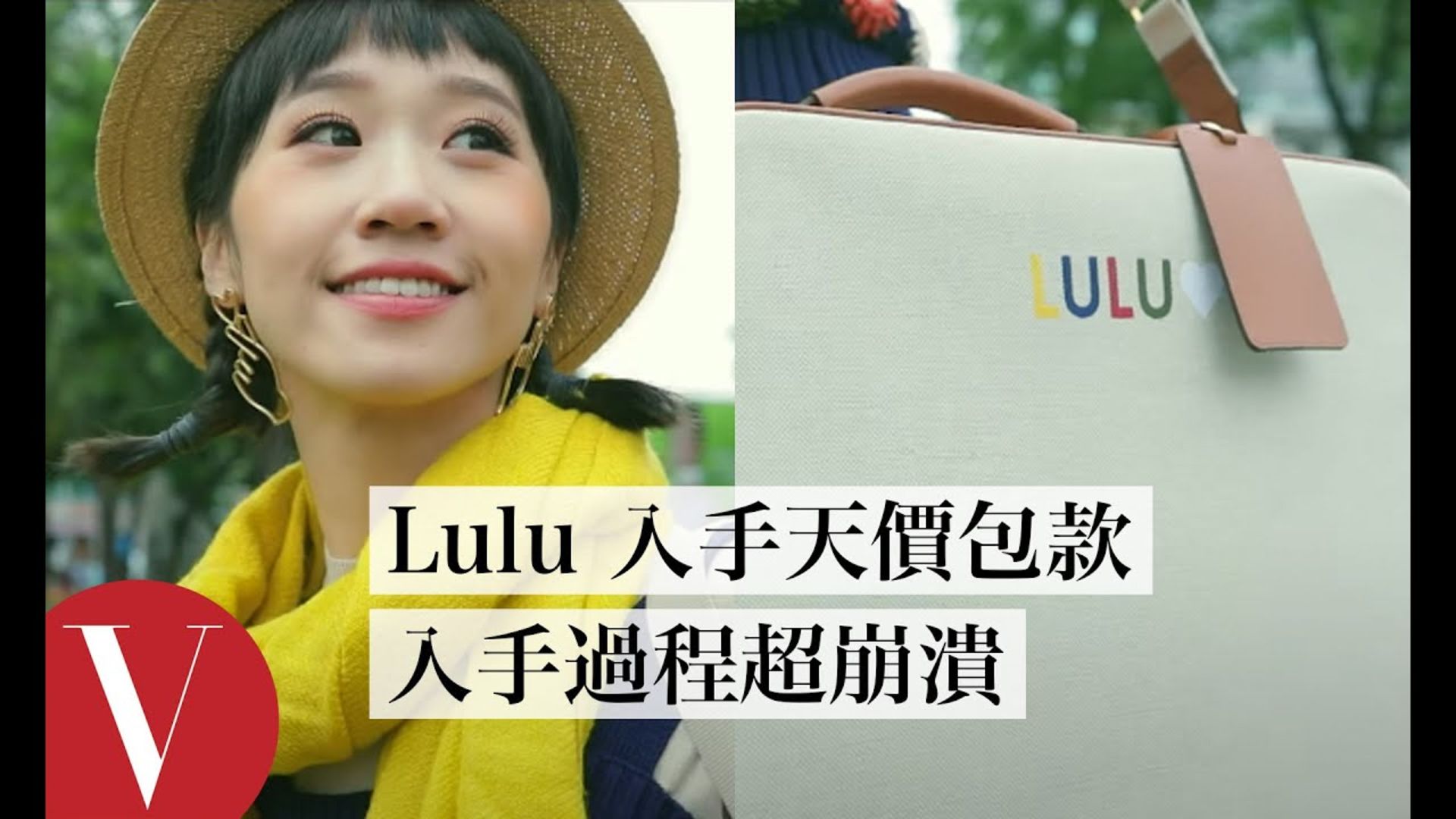 Watch Lulu 入手天價包款 入手過程超崩潰：「頭洗一半只能洗完」｜VOGUE翻箱倒櫃 | Vogue Taiwan