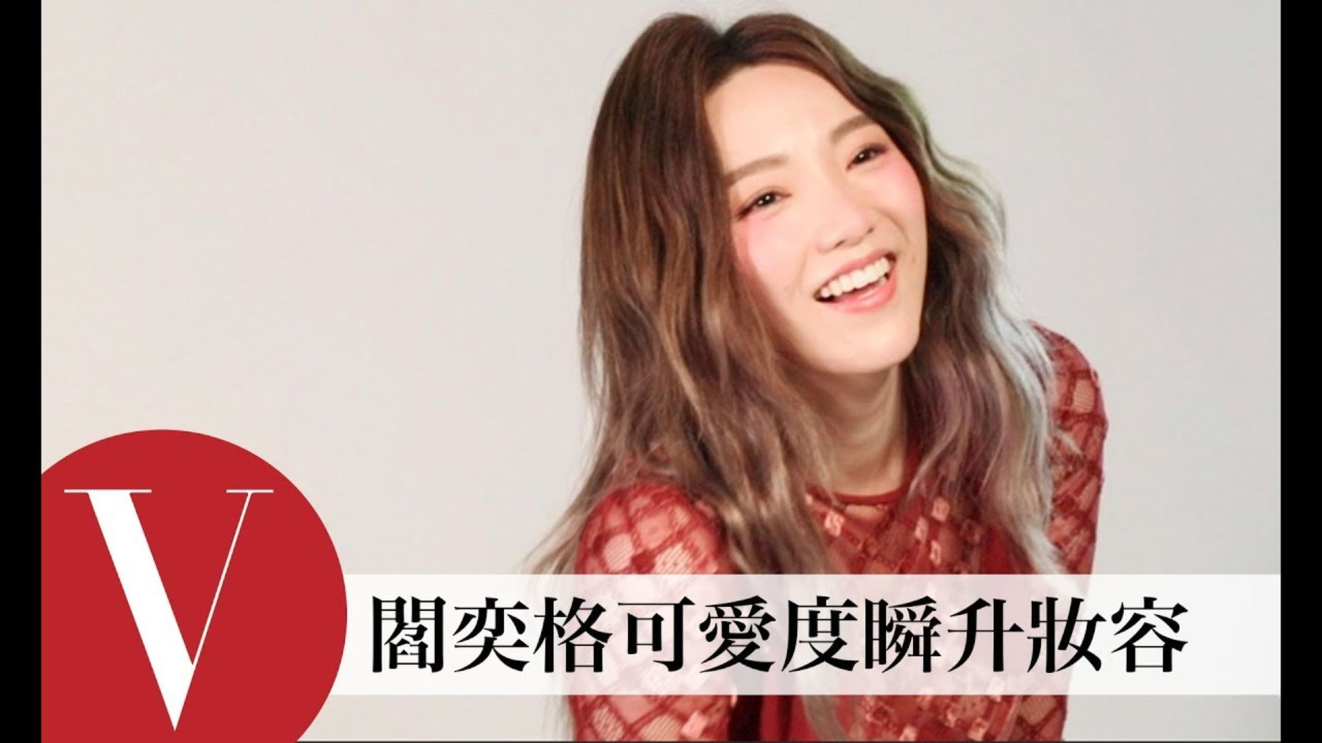 Watch 閻奕格 Janice Yan 紅色元素打造兩款妝容：單純簡約及可愛小女生LOOK ｜女星妝給你看 | Vogue Taiwan