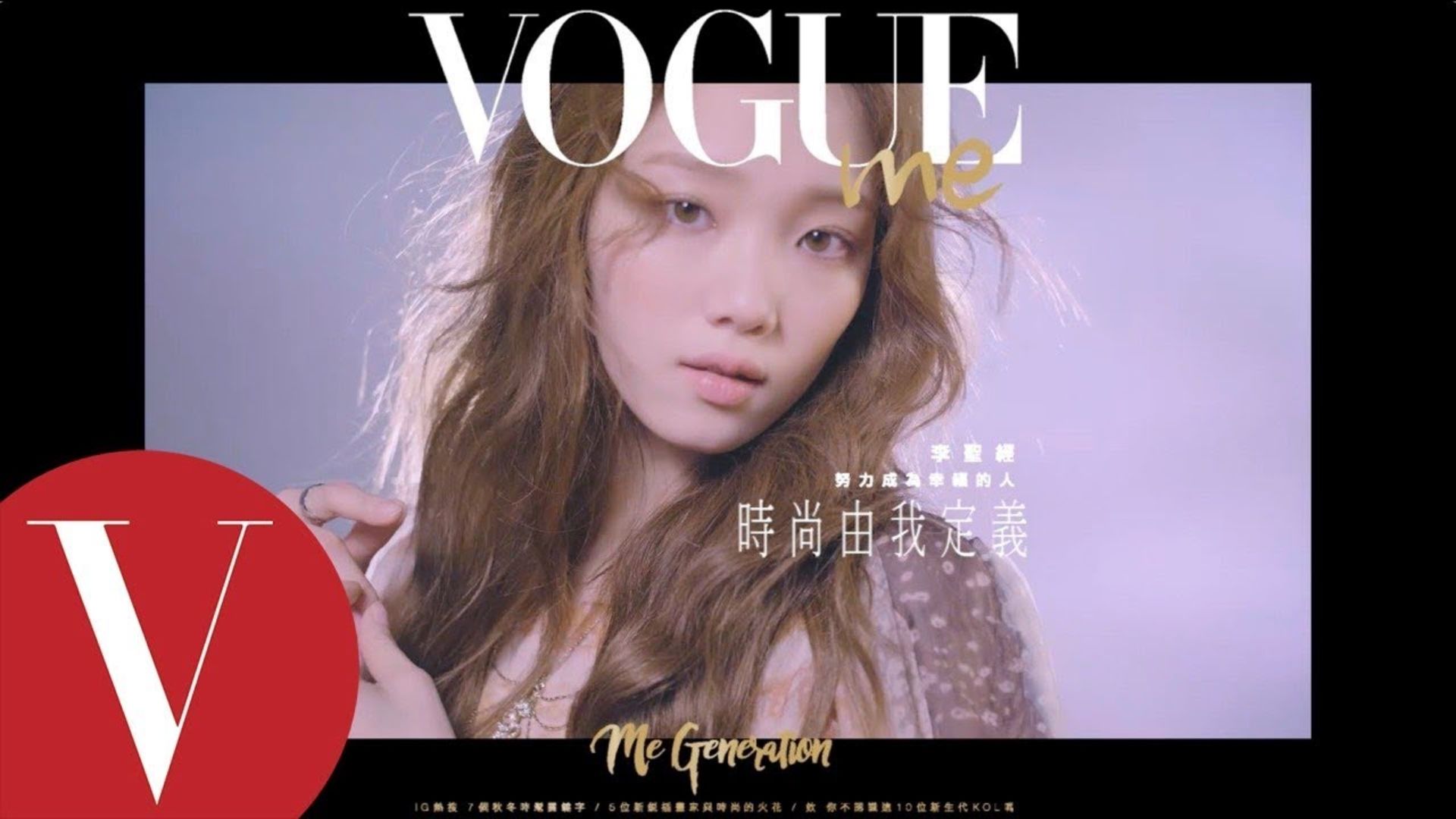Watch VOGUEme 創刊號：Me Generation 李聖經、周湯豪、歐陽娜娜 | Vogue Taiwan