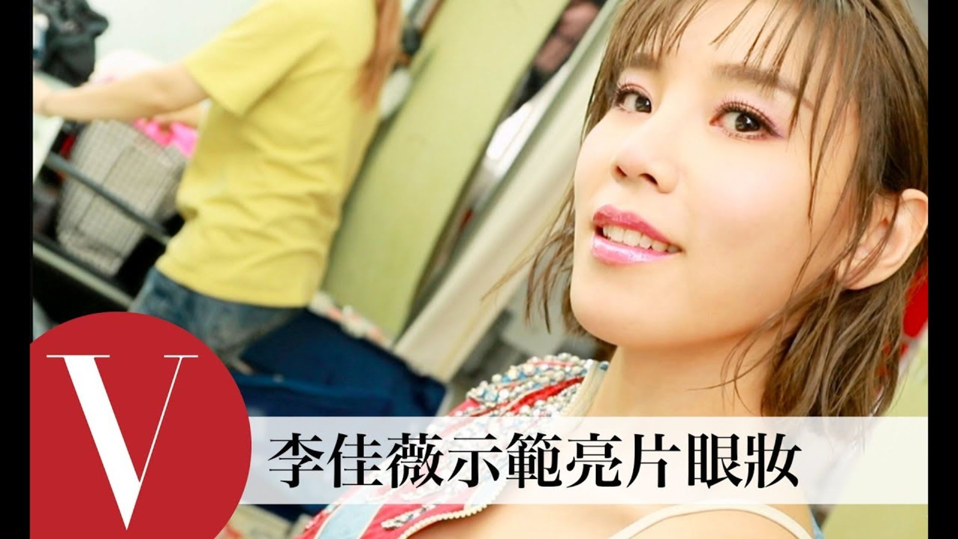 Watch 李佳薇Jess Lee 彩妝示範珠光及亮片眼影的眼妝搭配 | 女星妝給你看 | Vogue Taiwan