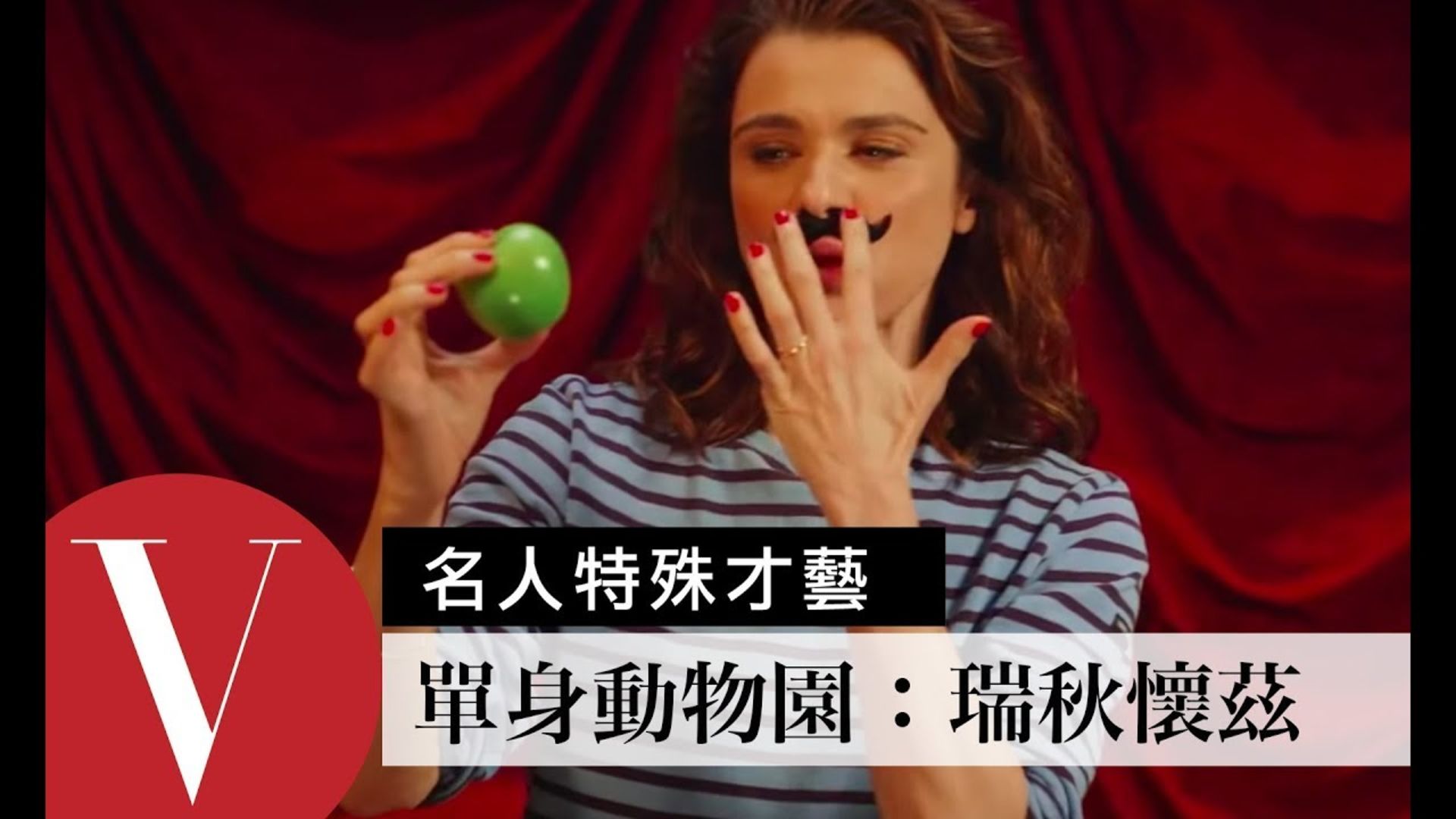 Watch 《單身動物園》瑞秋懷茲 Rachel Weisz：蘋果達人｜女星特殊才藝秀 S1 | Vogue Taiwan