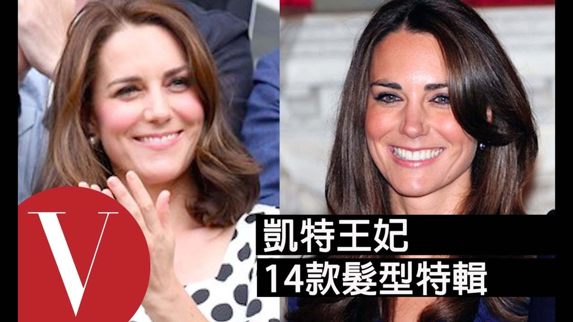 Watch Kate 凱特王妃 2006-2017年的最佳髮型 | Vogue Taiwan