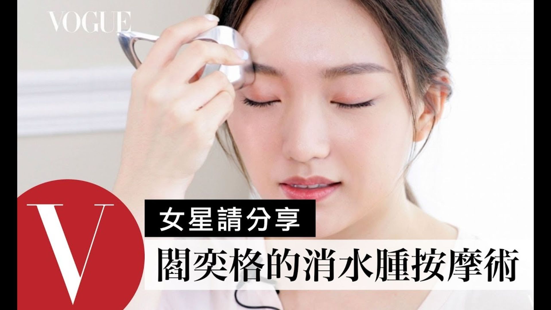 Watch 閻奕格 Janice Yan 教臉部按摩消水腫 ｜女星請分享 | Vogue Taiwan