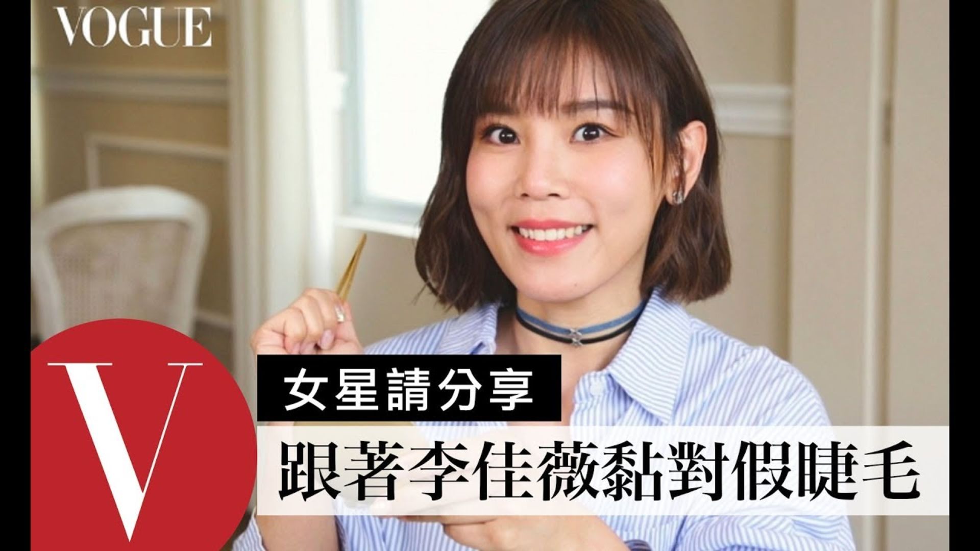 Watch 李佳薇Jess Lee 教你如何黏對假睫毛讓妳擁有自然大眼不濃妝｜女星請分享 | Vogue Taiwan