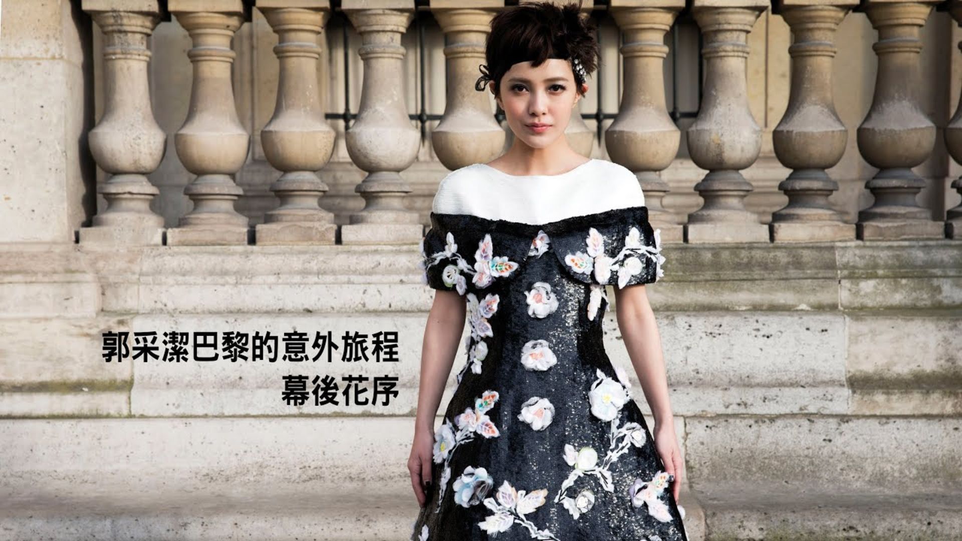 Watch Amber 郭采潔 意外的巴黎旅程 Fantasy girl │封面故事 | Vogue Taiwan