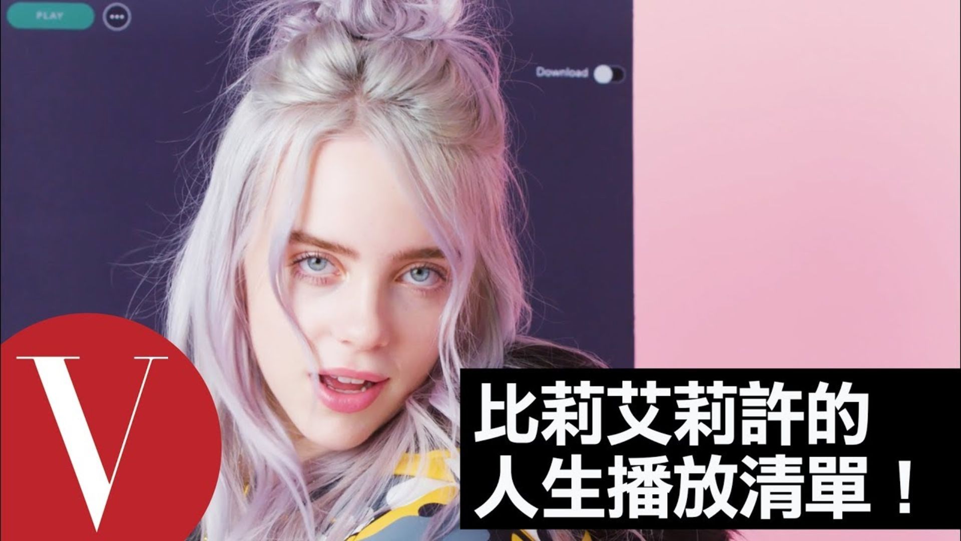 Watch 比莉艾莉許(Billie Eilish) 打造她的人生播放清單 | Vogue Taiwan