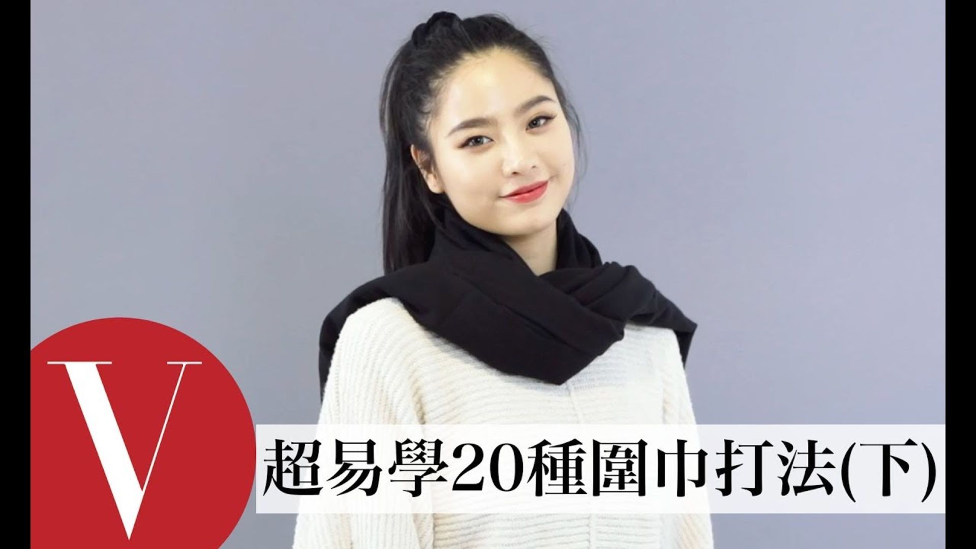 Watch 冬天必學！美妝博主Jessica教你意想不到的簡單20種圍巾打法Part 2｜Vogue Taiwan | Vogue Taiwan