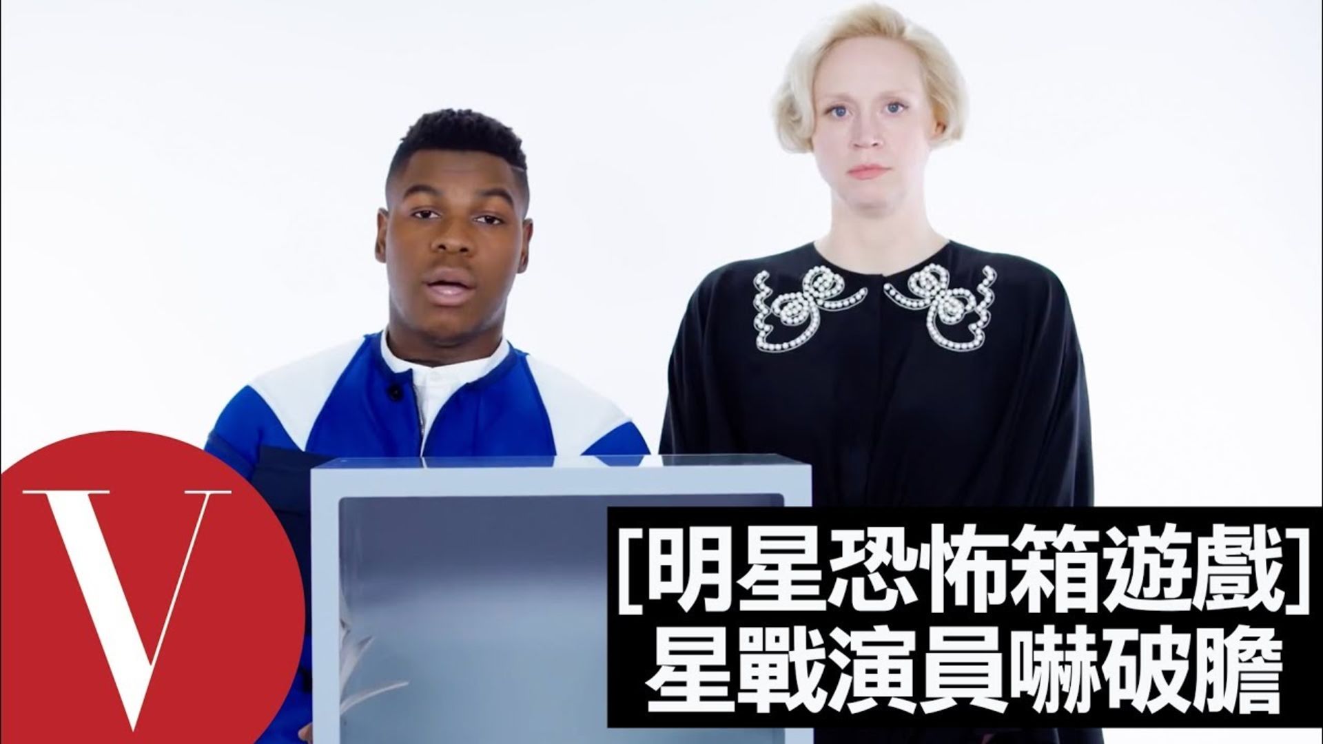Watch 星戰迷注意！星戰的演員們來挑戰恐怖箱啦｜Fear Box｜明星恐怖箱遊戲 | Vogue Taiwan